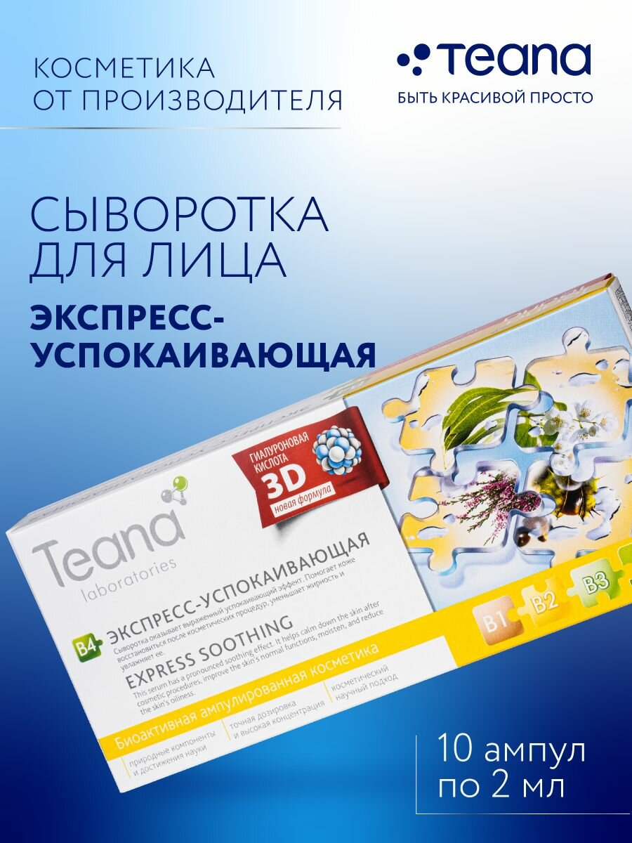 Сыворотка для лица В4 Teana успокаивающая ампулы 10шт