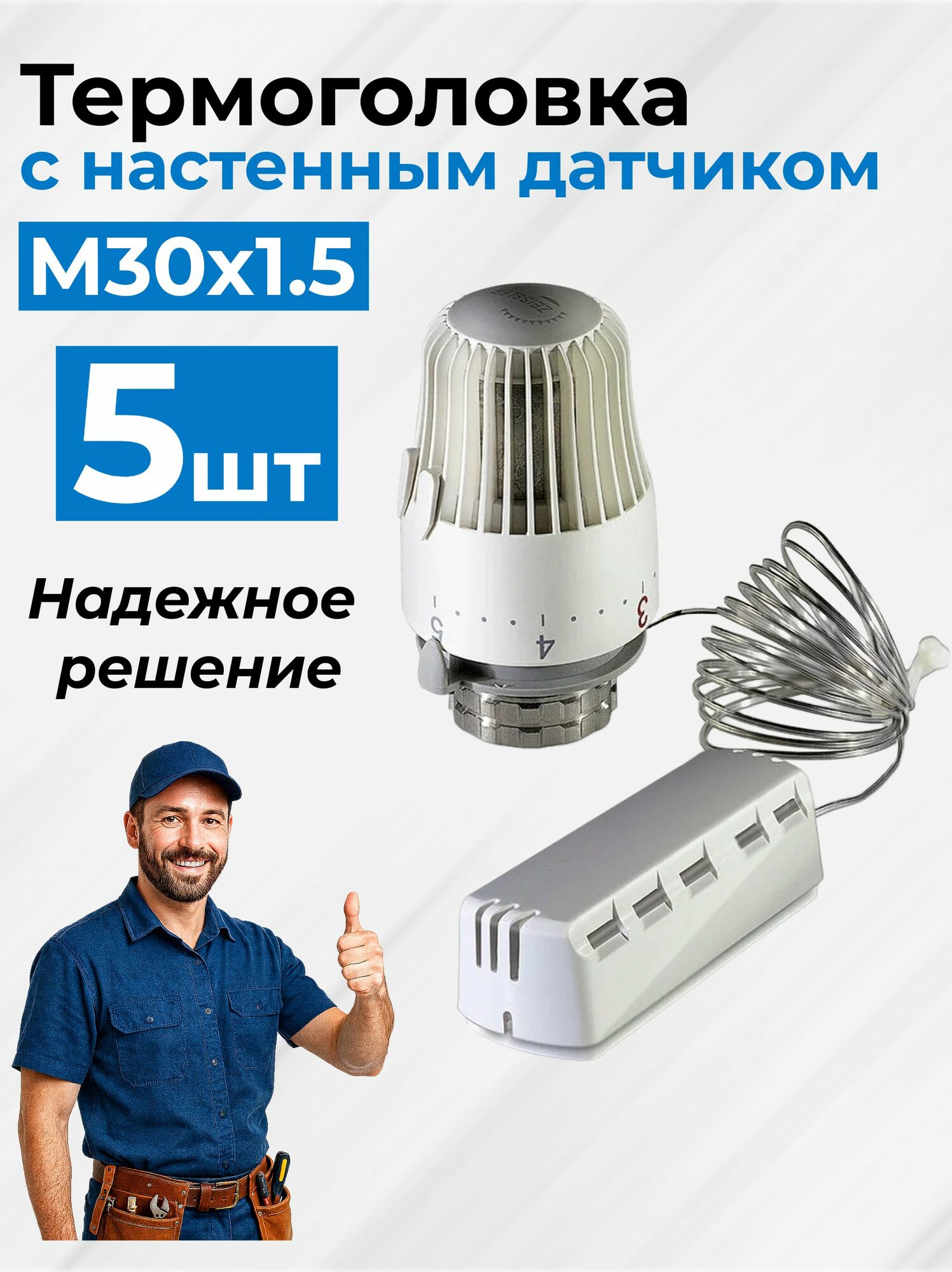 Термостатическая головка с выносным настенным датчиком, 20-60C, М30х1.5, 5 штук