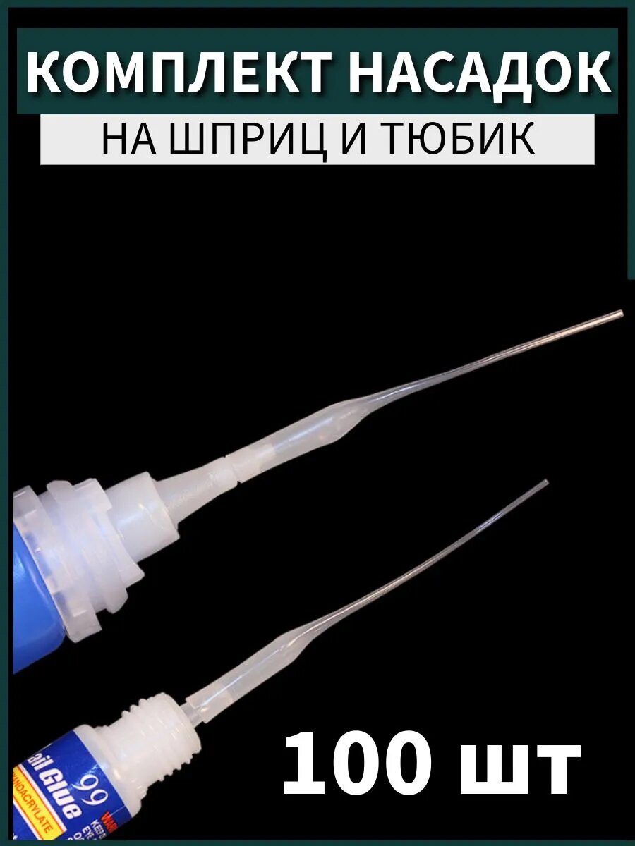Капиллярная микро насадка на цианакрилатный клей, тюбик или шприц / 100 шт для цианакрилата микронасадки для шприцев