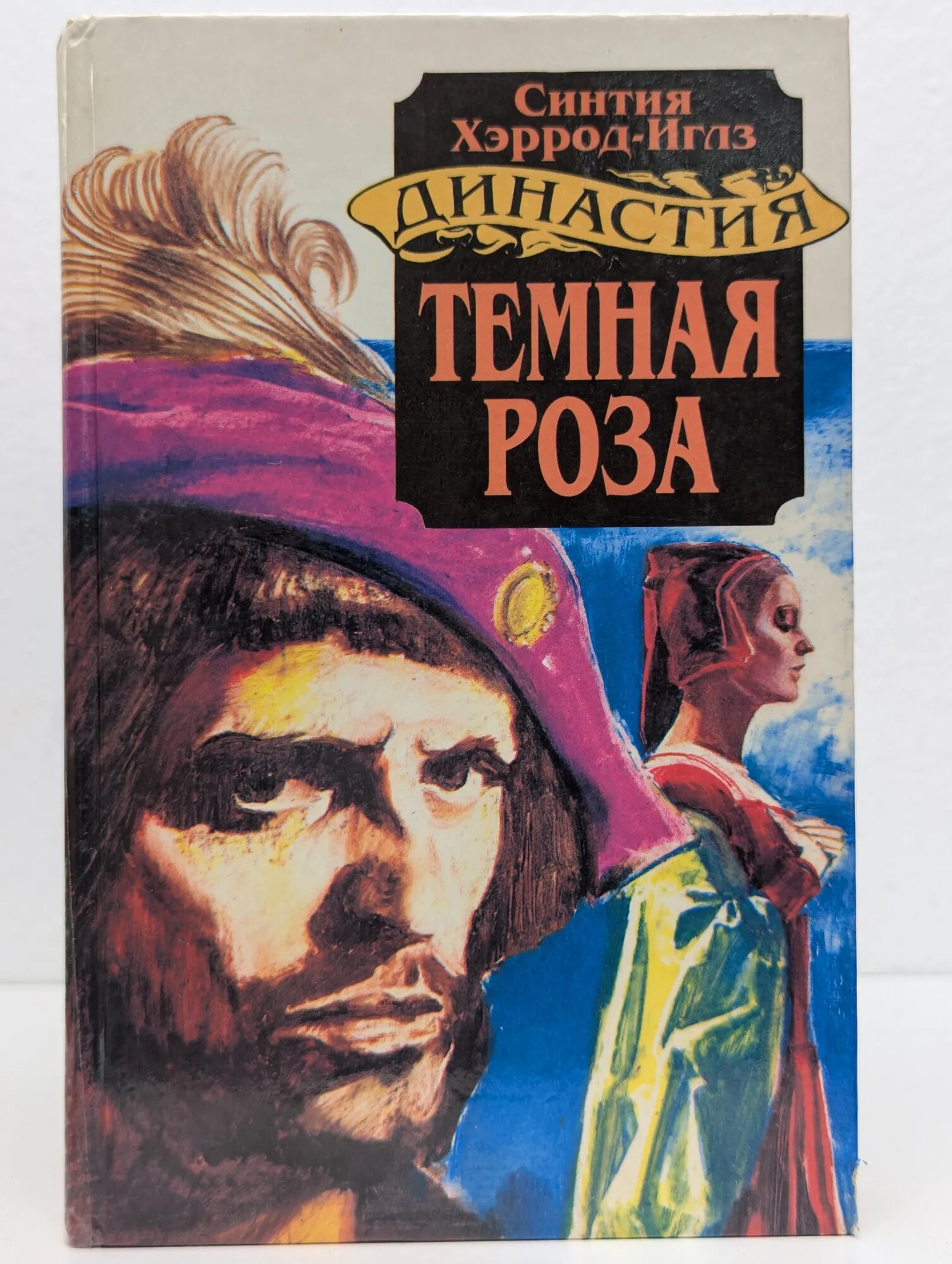 Тёмная роза Хэррод-Иглз Синтия 1995