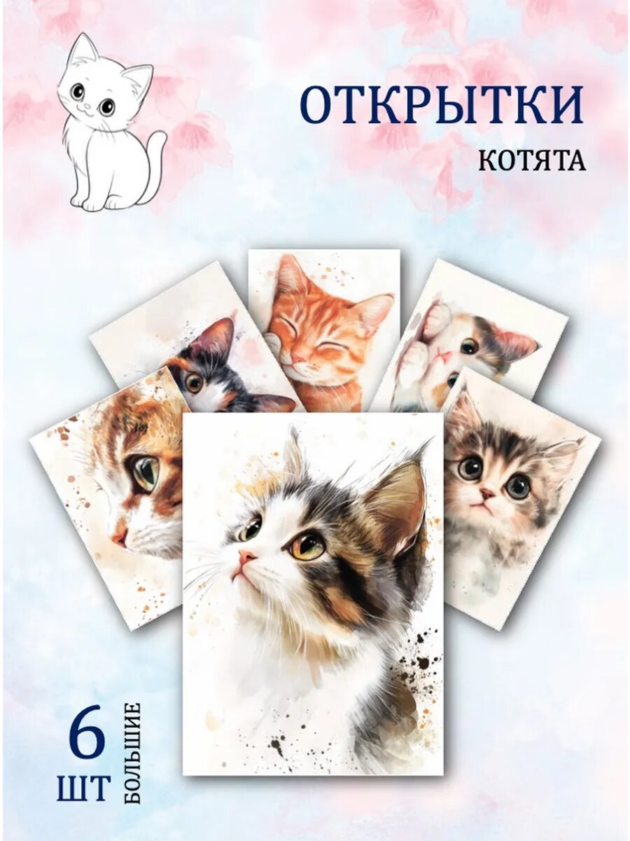 А6 Открытки милые котята