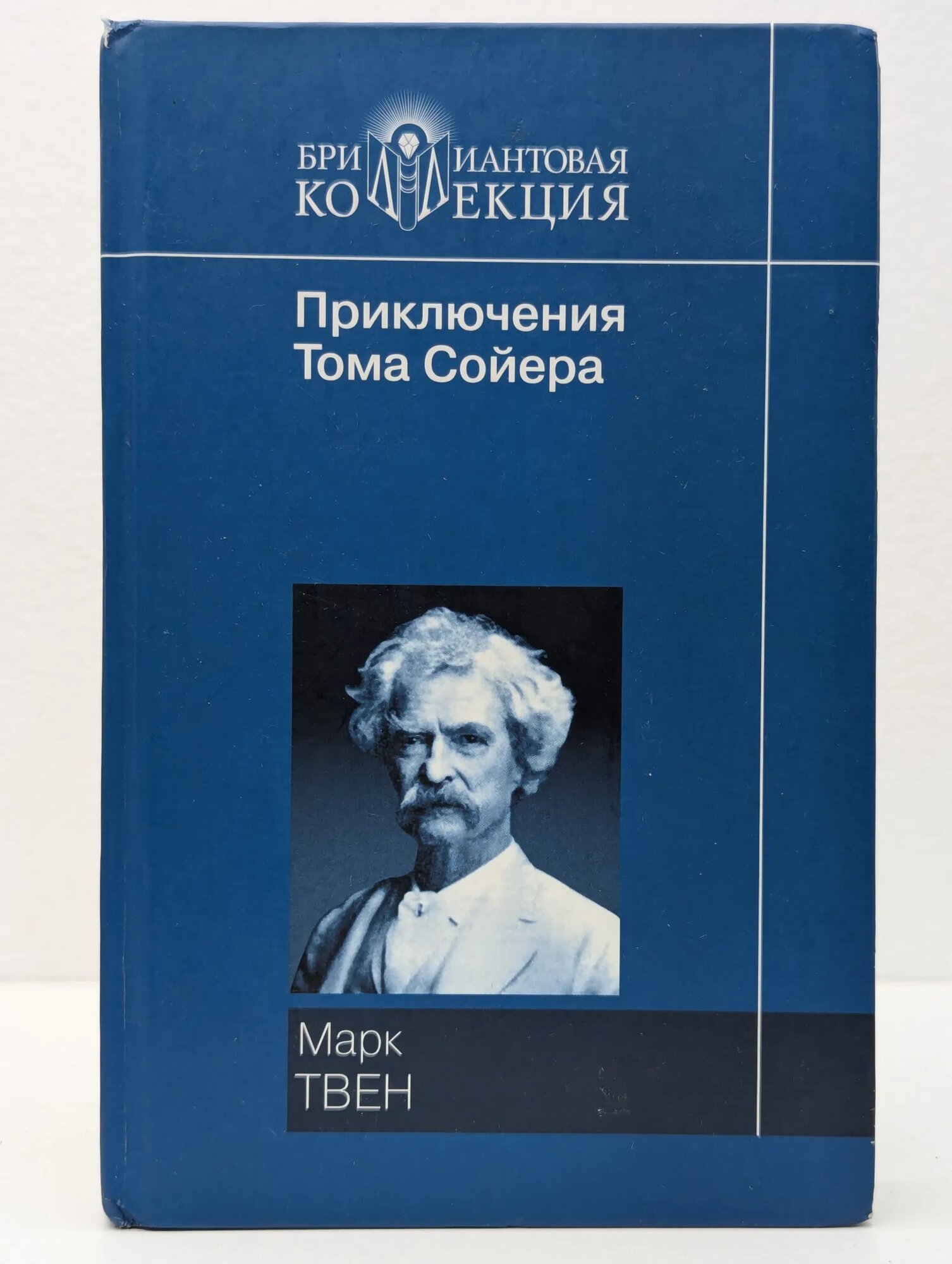 Приключения Тома Сойера. Приключения Гекльберри Финна Твен Марк 2006