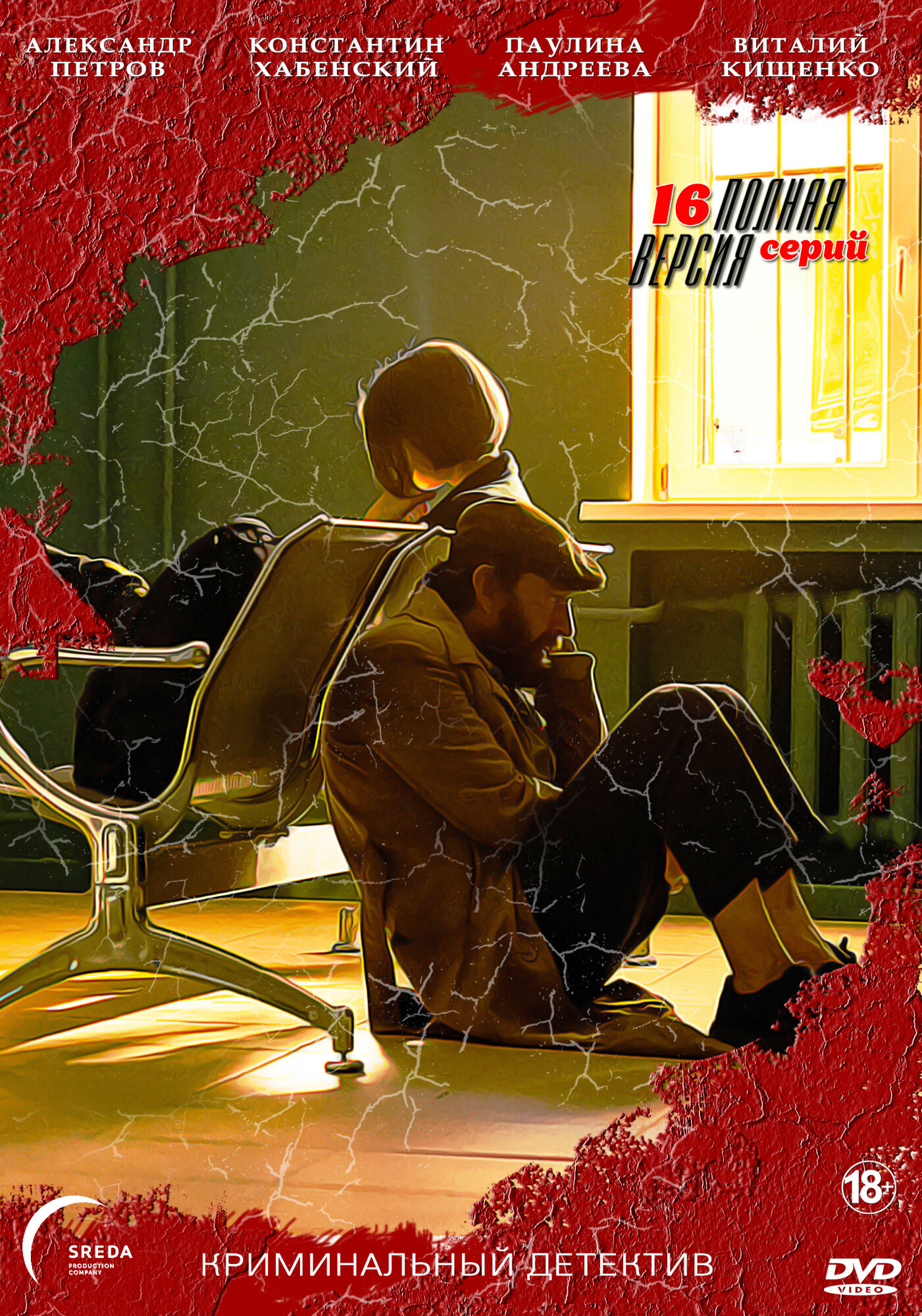 Метод 2 на двух дисках (Россия, 2020 полная версия, 16 серий)