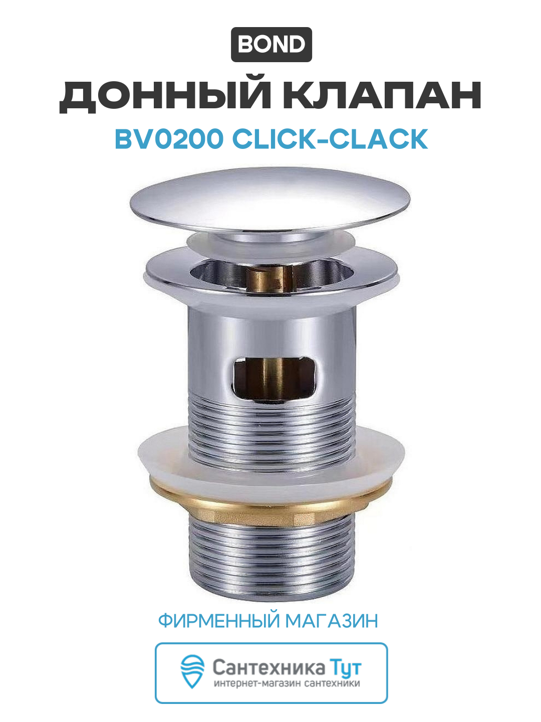 Донный клапан Bond BV0200 click-clack цвет Хром