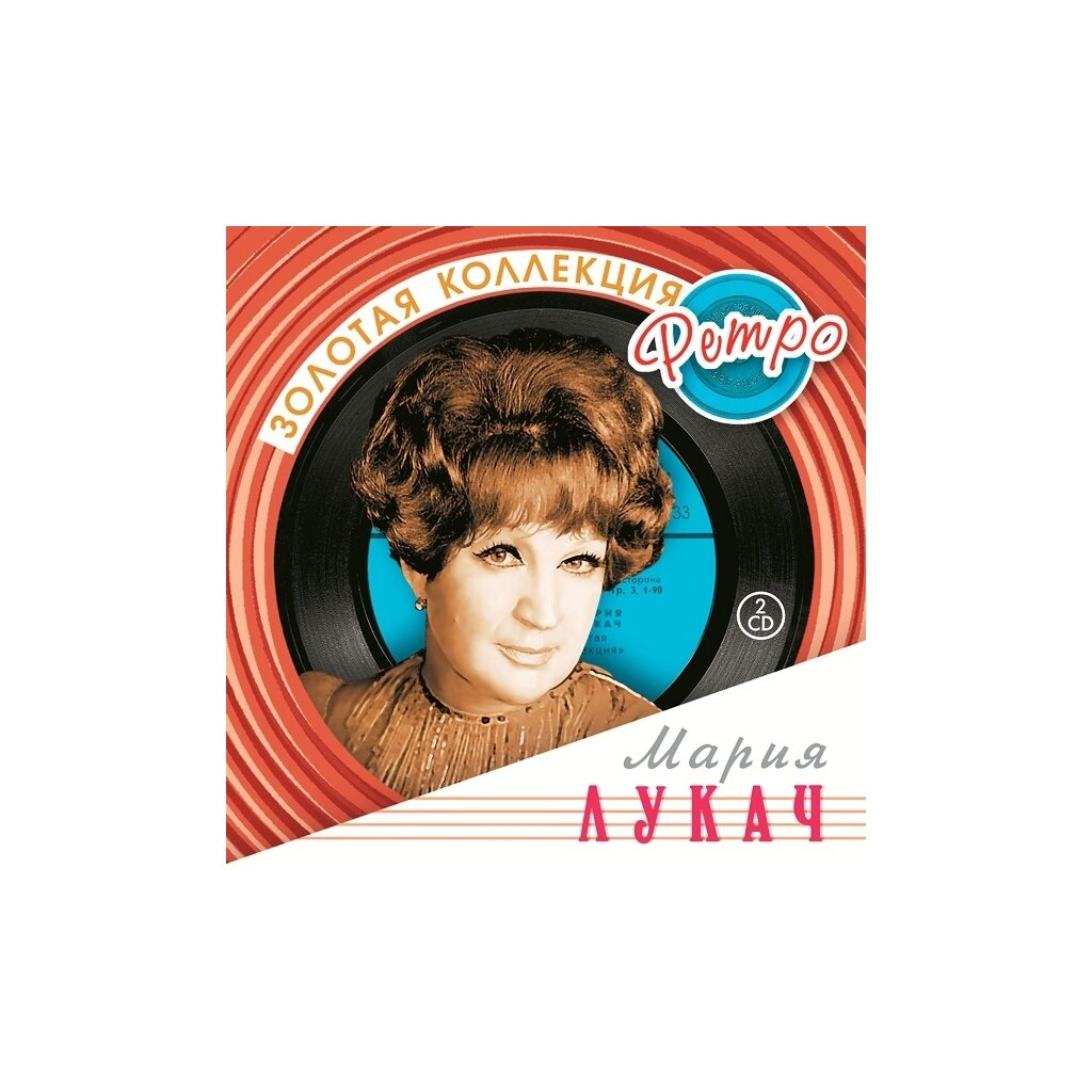 Диск Лукач Мария. Золотая коллекция ретро.(2 CD) (2 CD)