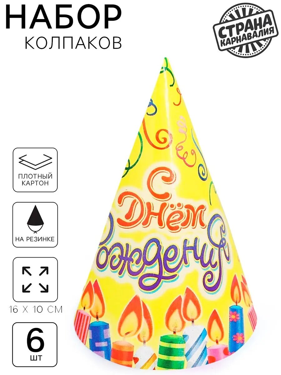 Колпак бумажный Страна Карнавалия "С Днем Рождения" свечи и серпантин (набор 6 шт)