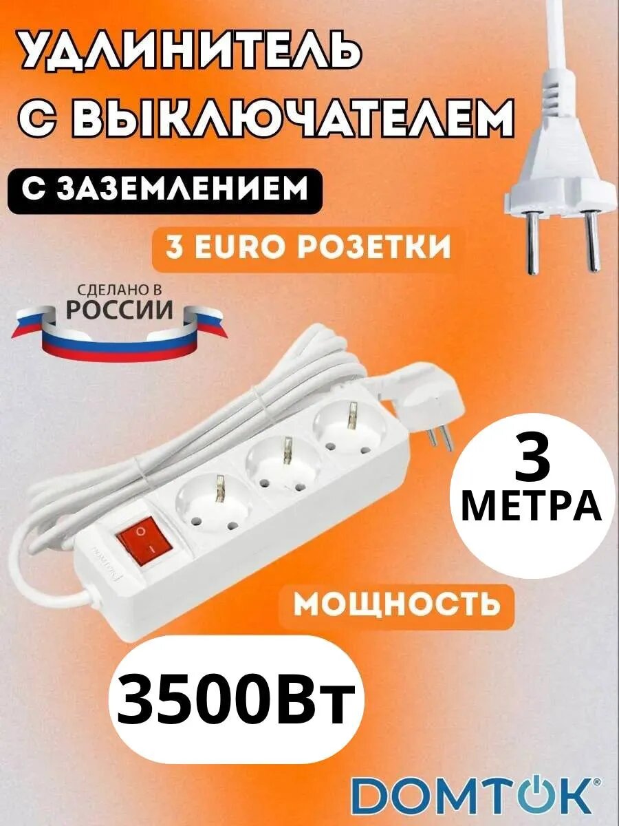 Удлинитель бытовой 3 м с выключателем с заземлением