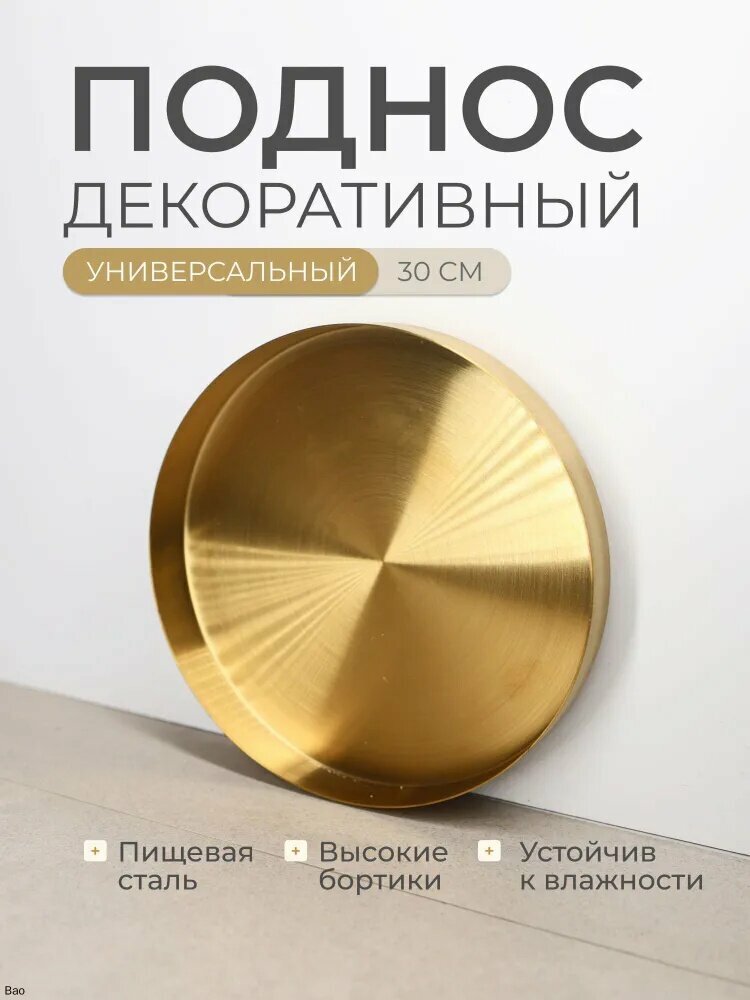 Поднос декоративный золотистый, 30 см
