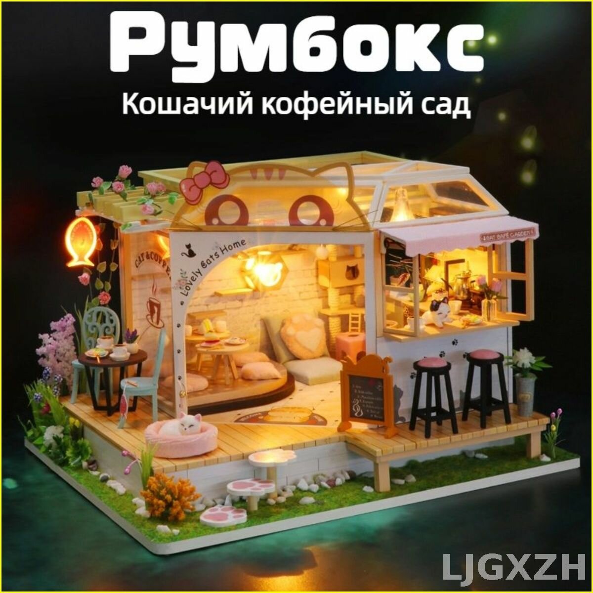 Эксклюзивный интерьерный румбокс, конструктор Кошачий кофейный сад