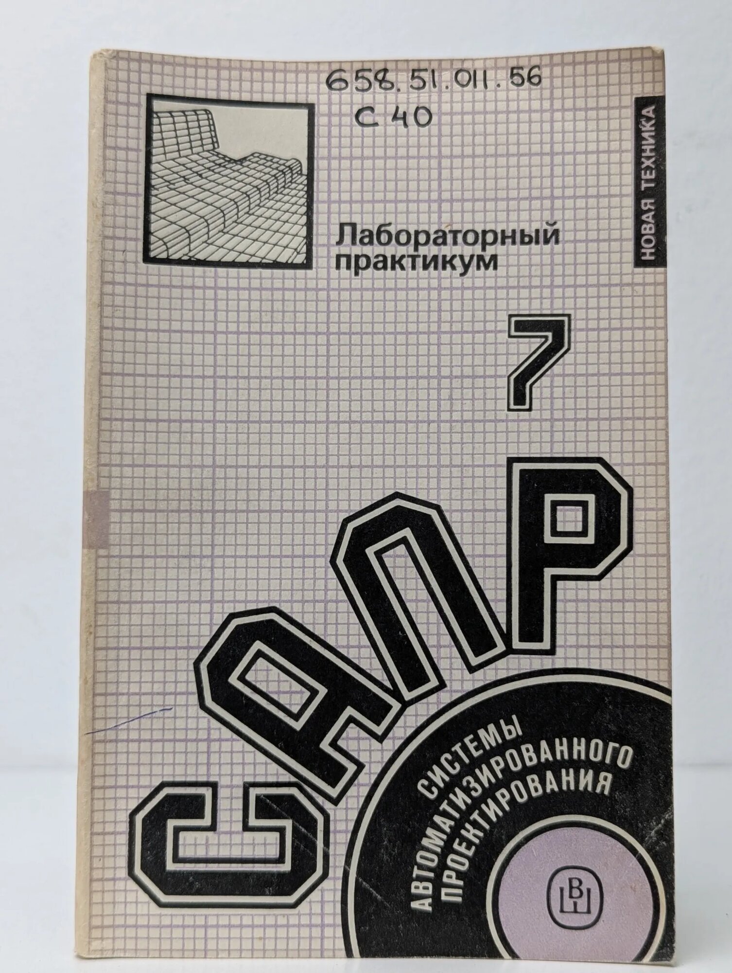 САПР. В 9 книгах. Книга 7. Лабораторный практикум Норенков Игорь Петрович (ред.) 1986