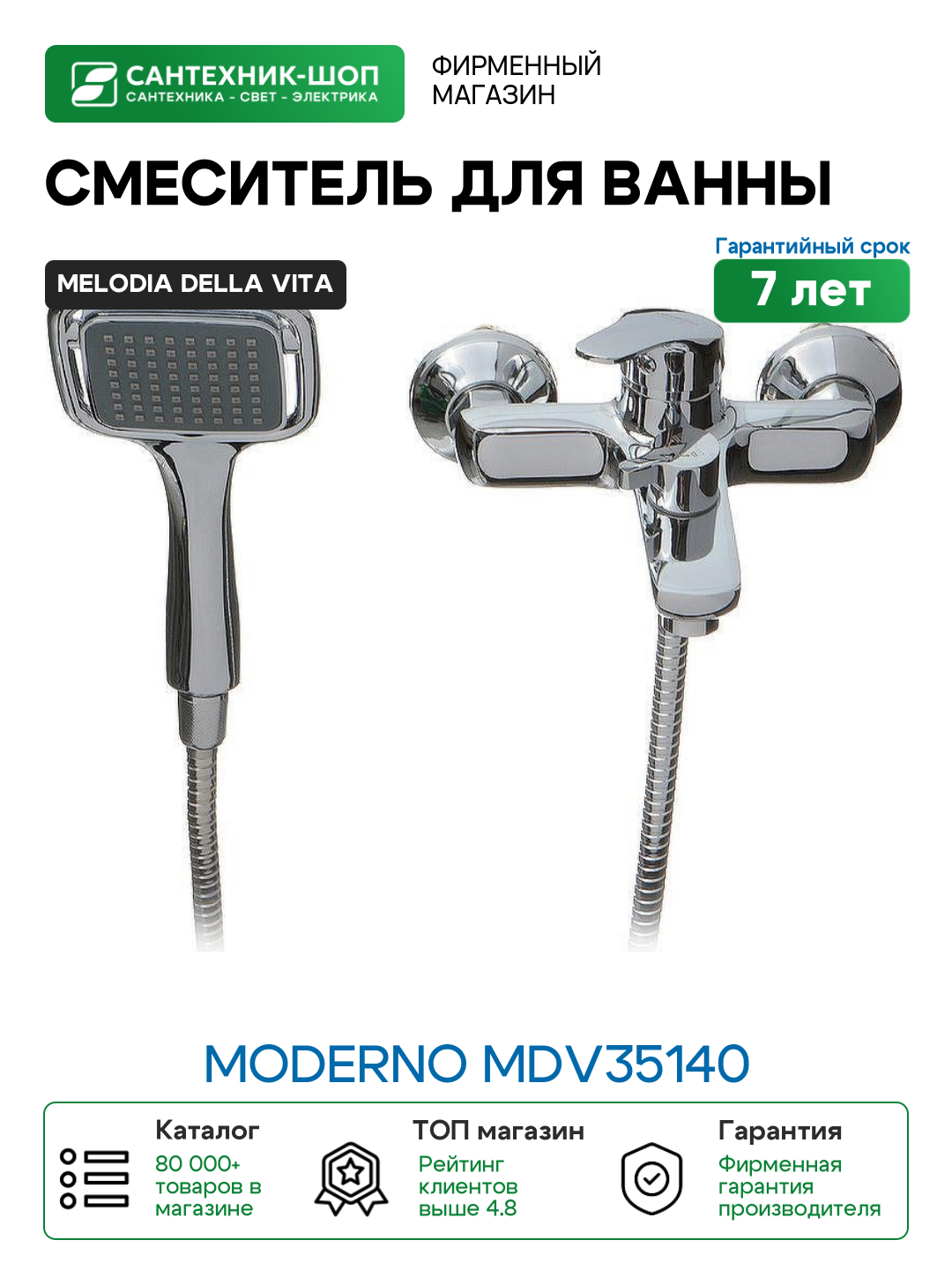 Смеситель для ванны Melodia della vita Moderno MDV35140 Хром латунь на стену