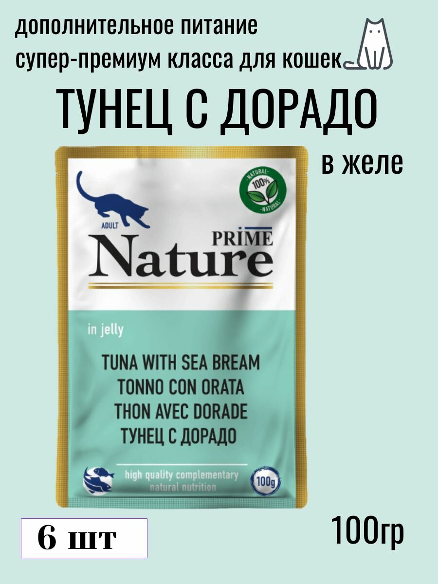 Влажный корм для кошек PRIME NATURE тунец с дорадо в желе, пауч 100 гр*6 шт