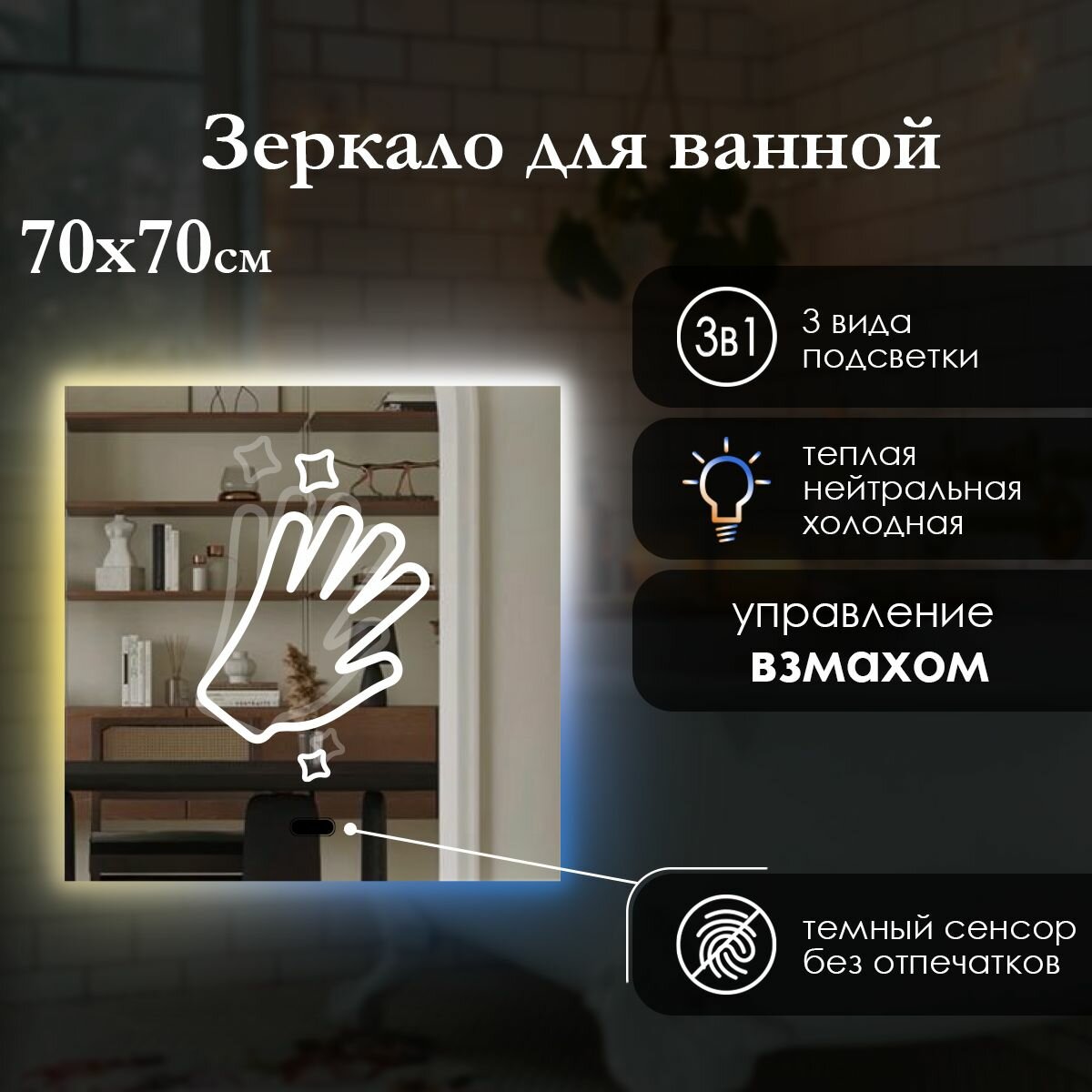 Зеркало настенное квадратное 70х70 см с контурной подсветкой на стену, светодиодная лента, управление взмахом руки, регулировка температуры 3в1 (теплый, нейтральный, холодный цвет 3000K/4000K/6500K)