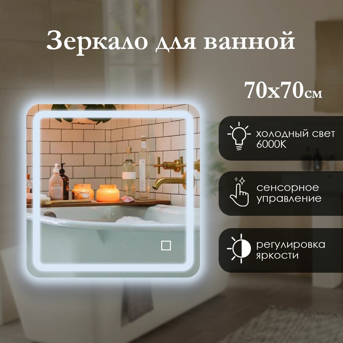 Зеркало настенное квадратное 70х70 см с закруглёнными углами и фронтальной подсветкой в зеркальном полотне для ванной, сенсорная кнопка, холодный свет 6000К, яркая светодиодная лента (led)