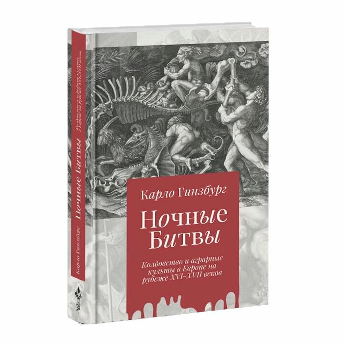 Ночные битвы: Колдовство и аграрные культы в Европе на рубеже XVI-XVII веков. Карло Гинзбург