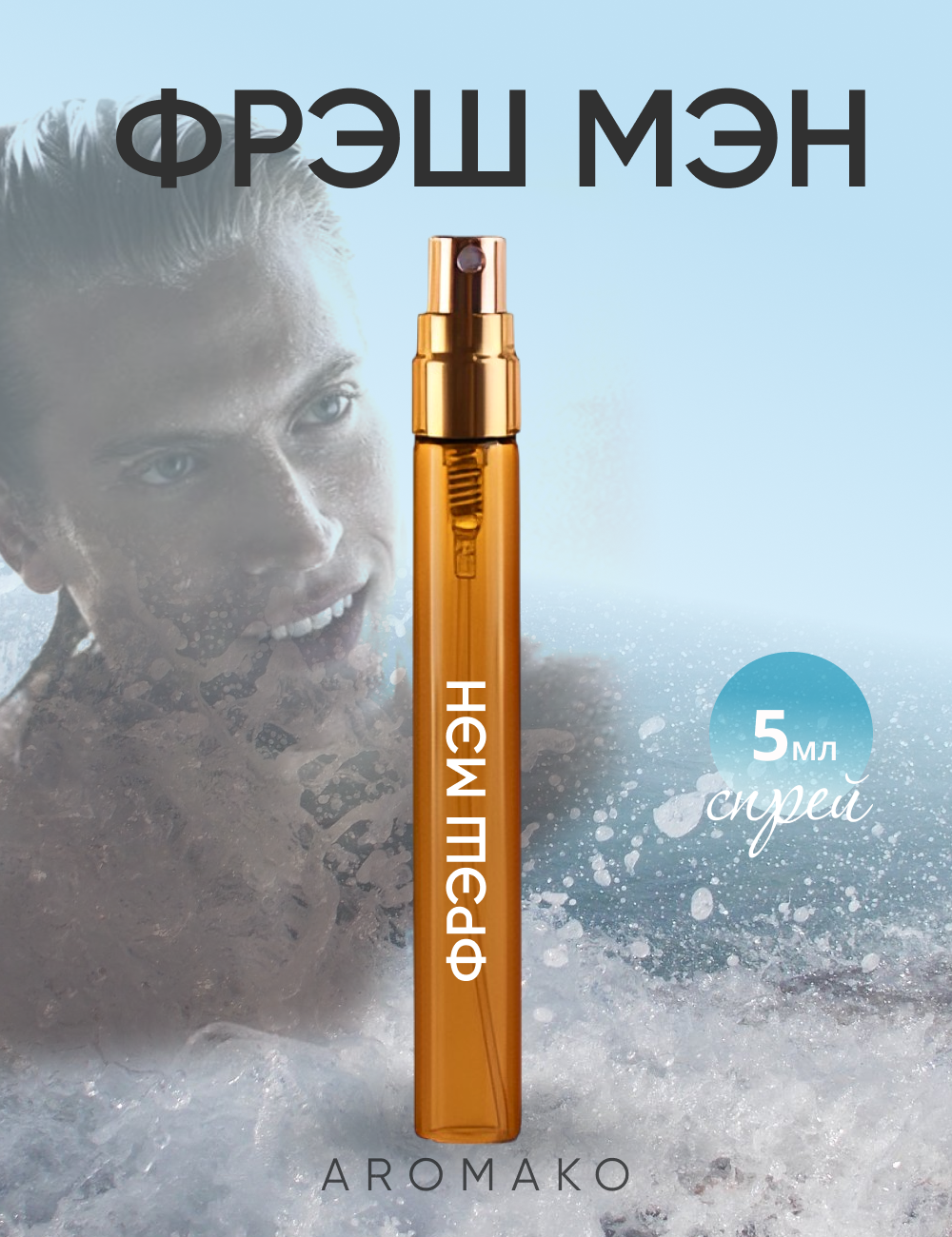 Масляные духи AromaKo "фрэш МЭН", мужской, древесный, аромат, 5 мл, спрей