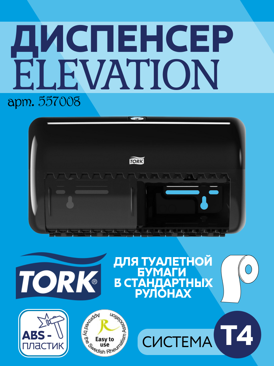 Tork Диспенсер Elevation для туалетной бумаги T4 557008, ABS-пластик