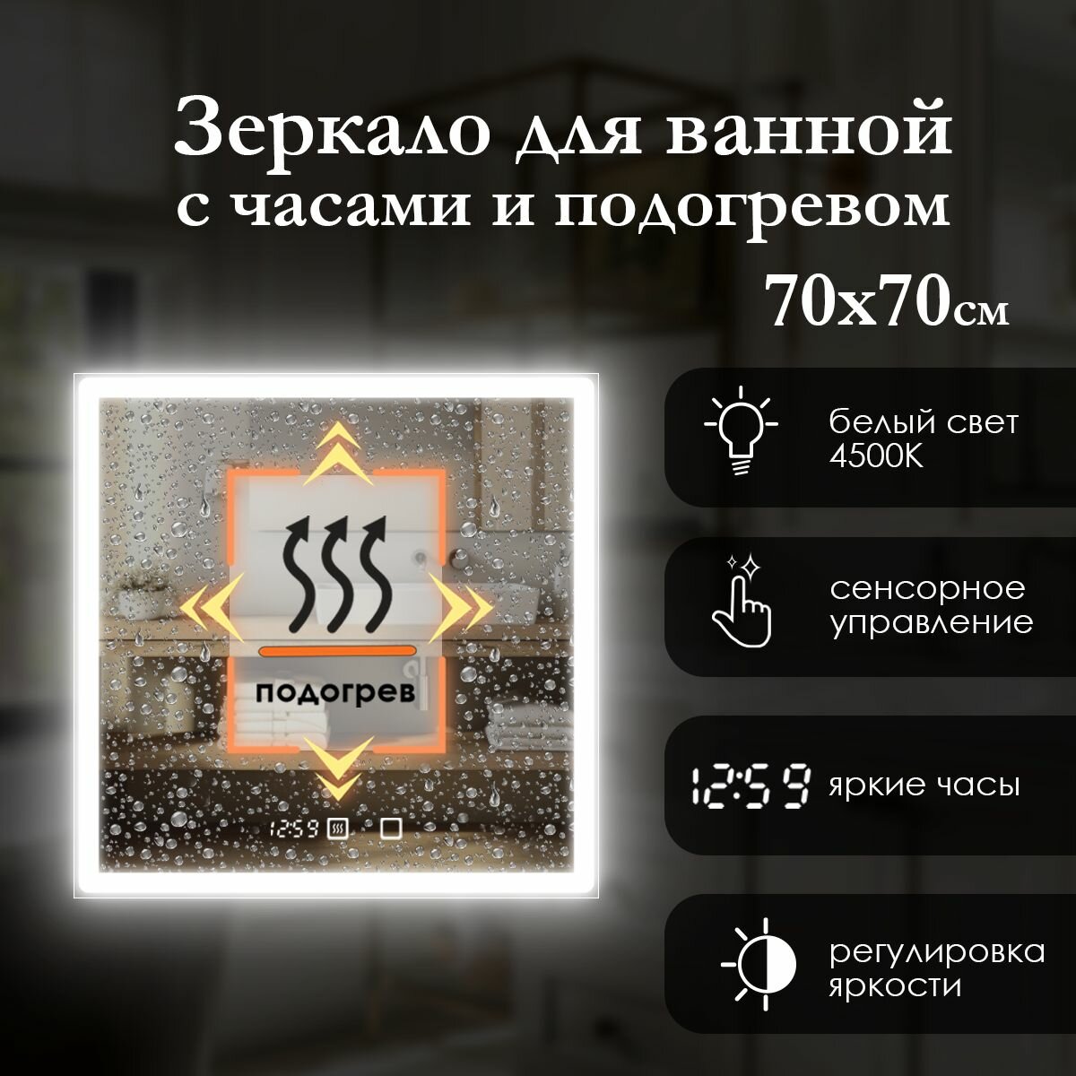 Зеркало настенное квадратное 70х70 см с фронтальной подсветкой на по краю, сенсорная кнопка, регулировка температуры, нейтральный свет 4500K. Яркая светодиодная лента (led), часы, подогрев.