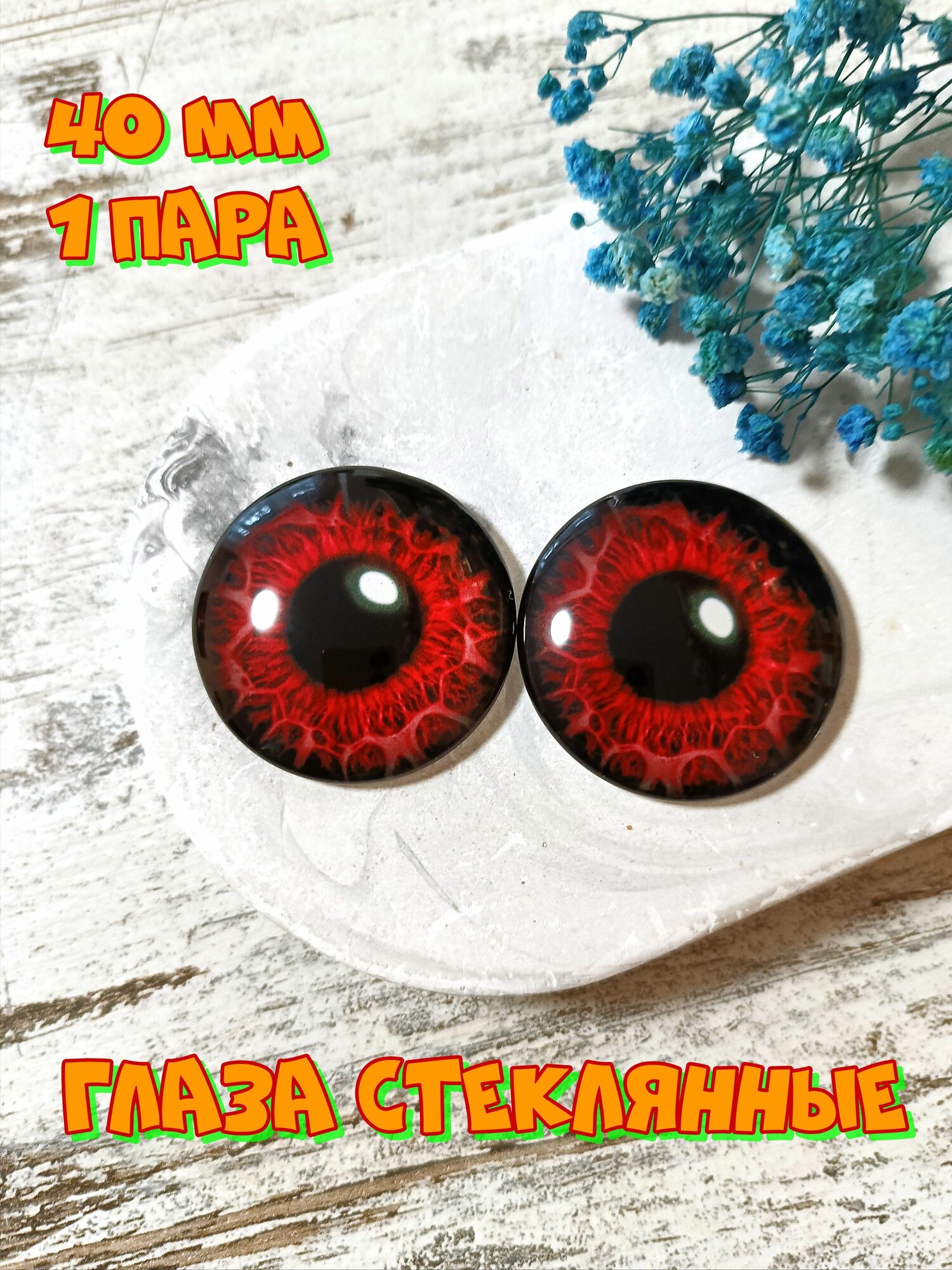 Глаза стеклянные кабошоны для игрушек 40мм 2шт