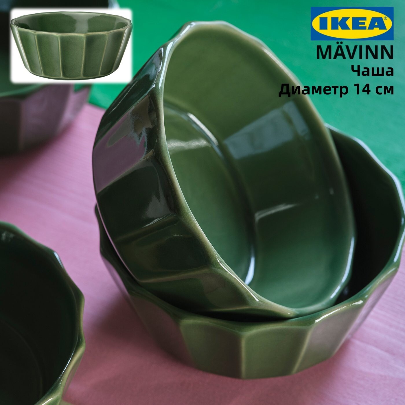 14 см миска, зелёная, IKEA MAVINN