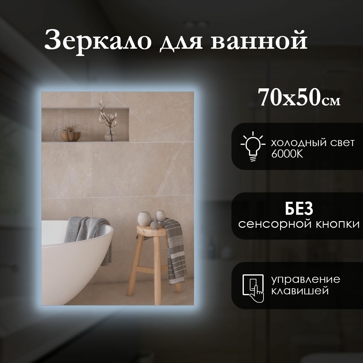 Зеркало настенное прямоугольное 70х50 см с контурной подсветкой на стену, без сенсорной кнопки, светодиодная лента, холодный свет 6000K
