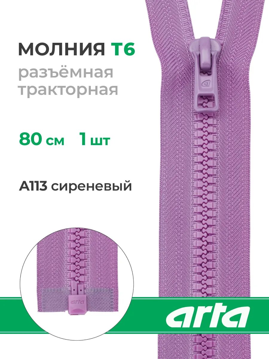 Молния трактор Т6 1 замок 80см (2076) Arta (A113 сиреневый (New)), 5 шт