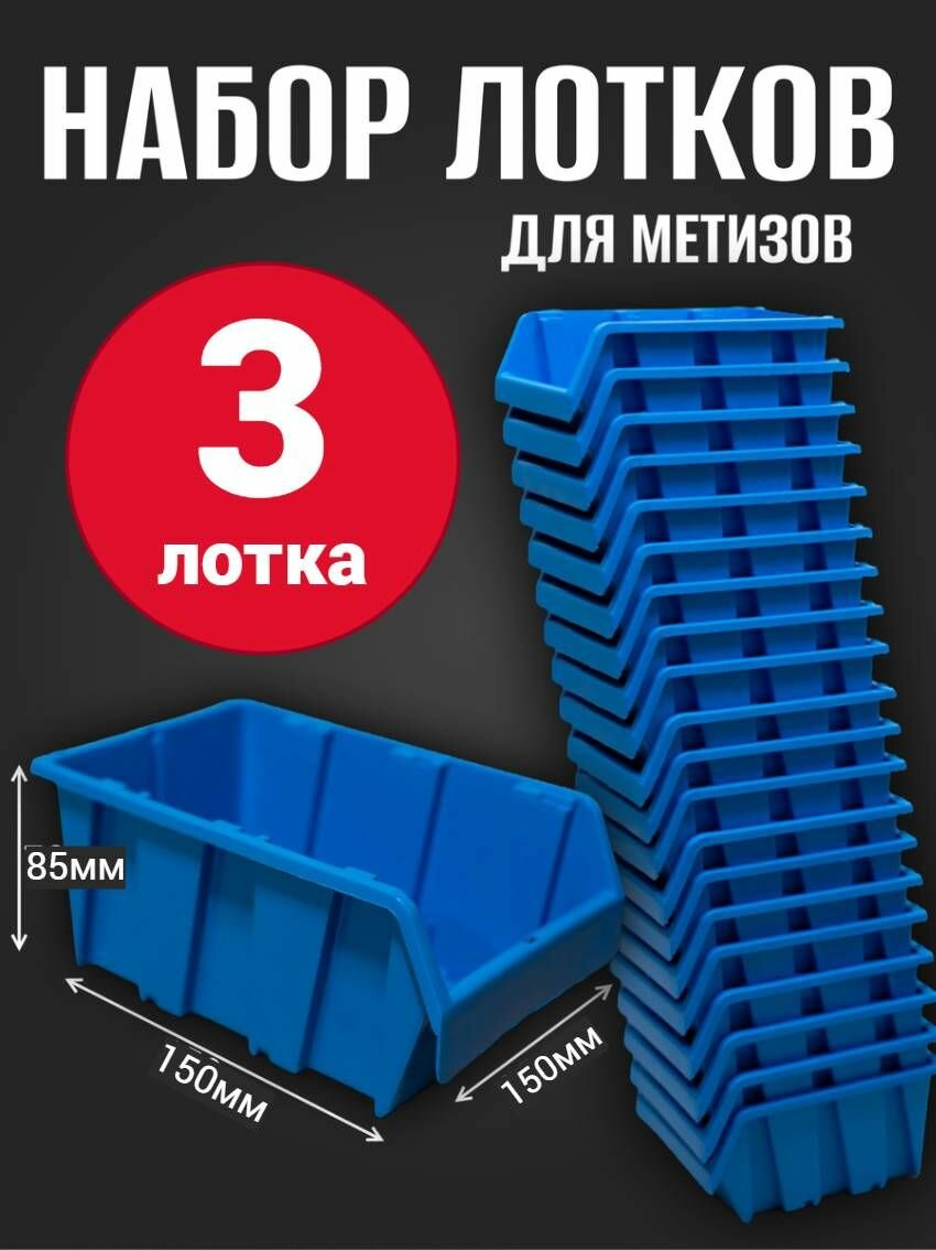 Лоток для метизов №2 150х150х85 мм 3 шт синий