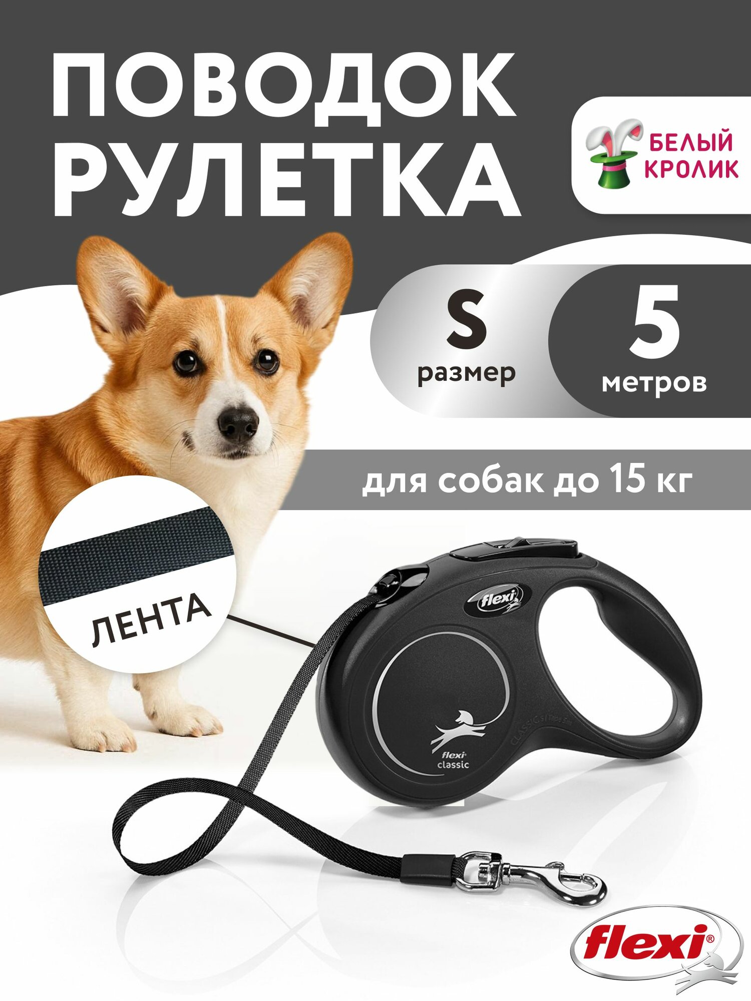 Поводок для собак мелких средних пород рулетка Flexi Classic S 5м до 15кг черный лента
