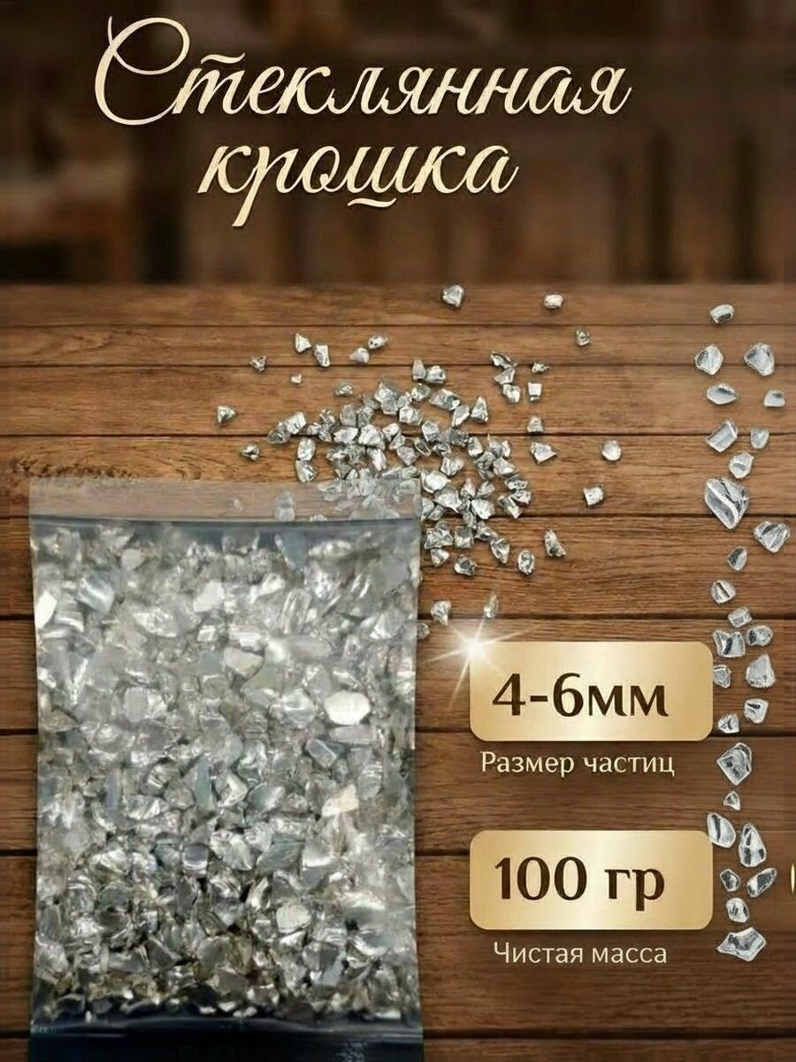 Стеклянная крошка серебряная 100 грамм фракция 4-6 мм