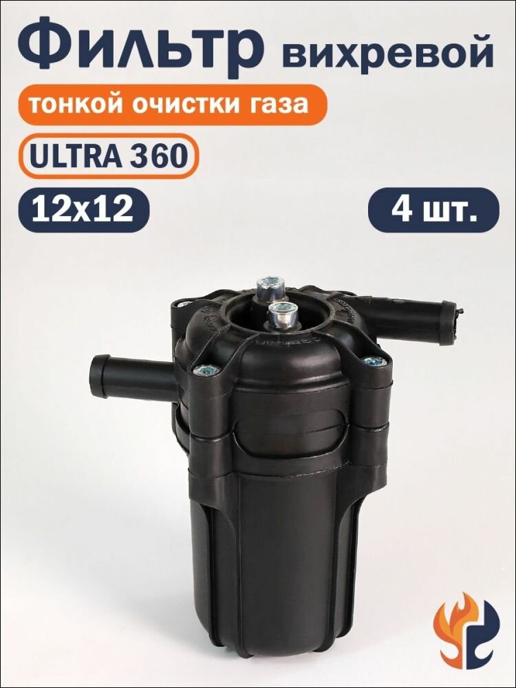 Вихревой газовый фильтр с отстойником ALEX Ultra 360 12x12 от YOTA (4 штуки)