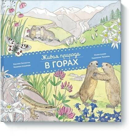 Книга: "Живая природа. В горах" от Пеллиссье К, русский язык, Естественные науки