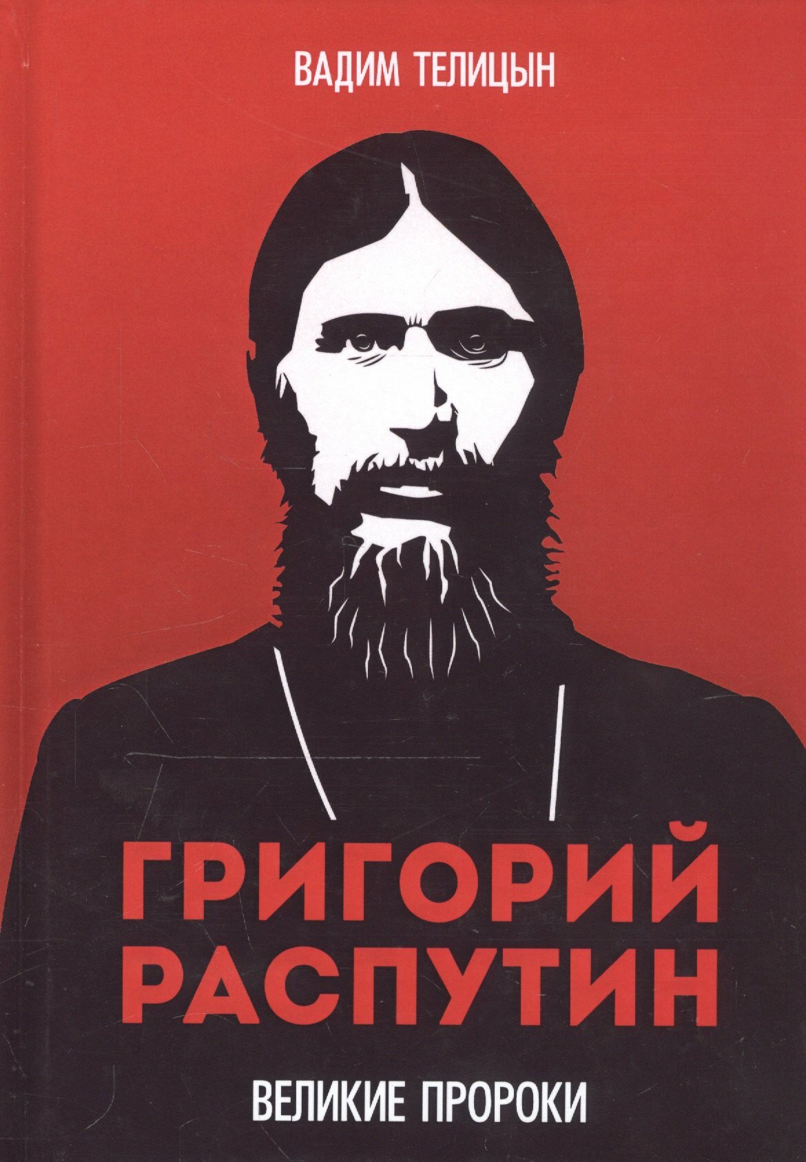 Книга: "Григорий Распутин" от Телицын В, русский язык, Исторические и общественные деятели