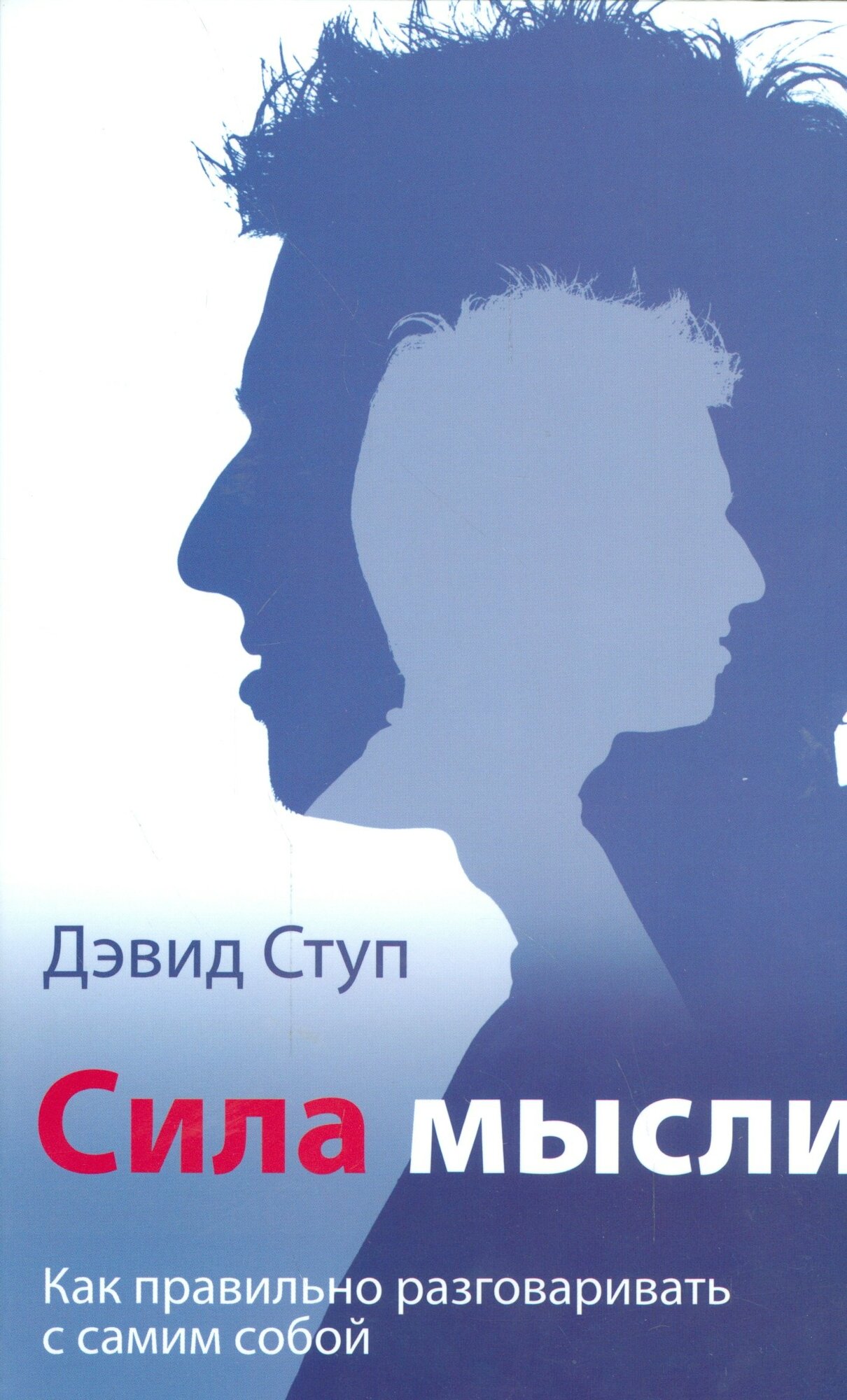 Сила мысли. (Как правильно разговаривать с самим собой)