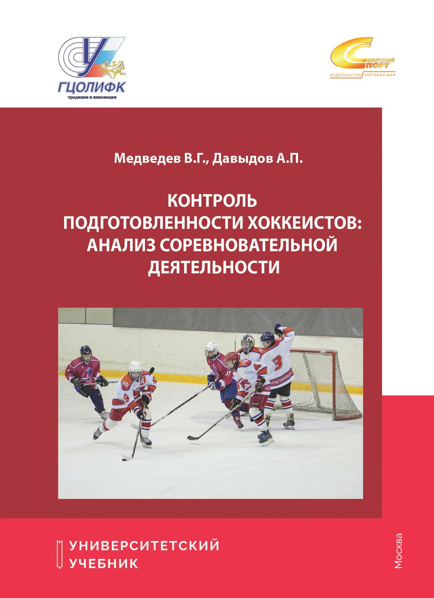 Книга: "Контроль подготовленности хоккеистов: Анализ соревновательной деятельности" от Давыдов А, русский язык, Другие виды спорта