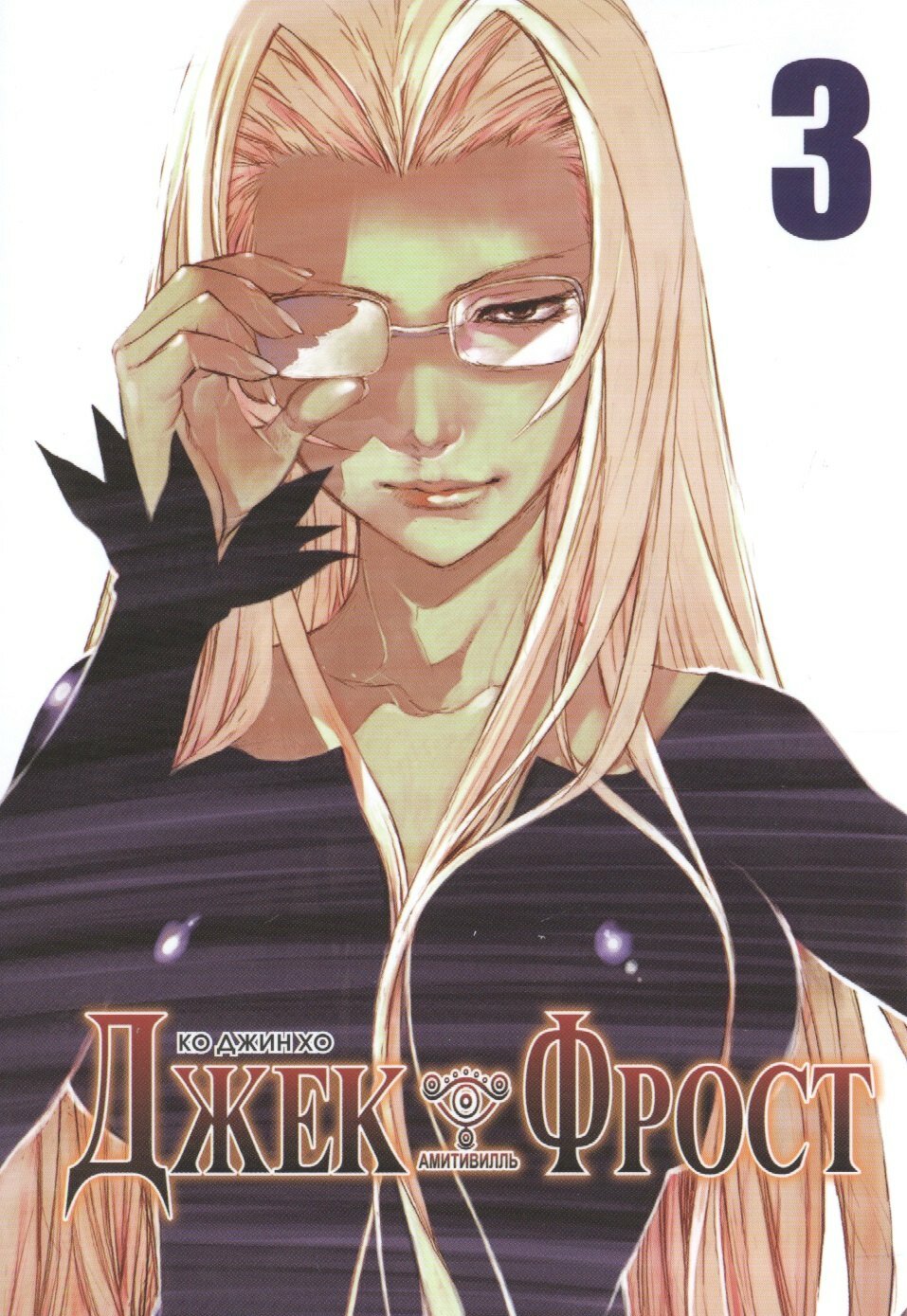 Джек Фрост. Том 3 (Jack Frost). Манхва