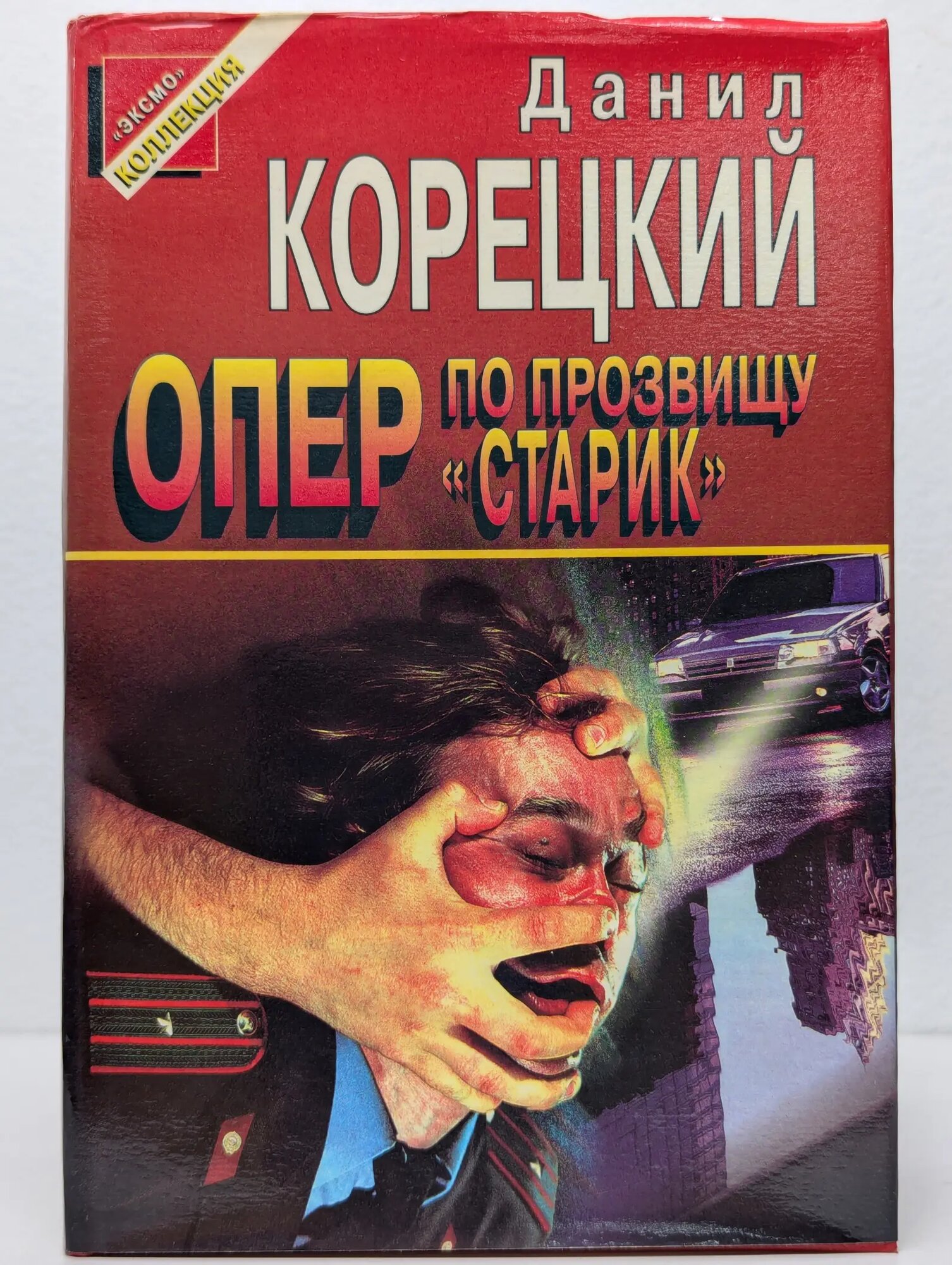 Опер по прозвищу "Старик" Корецкий Данил Аркадьевич 1997