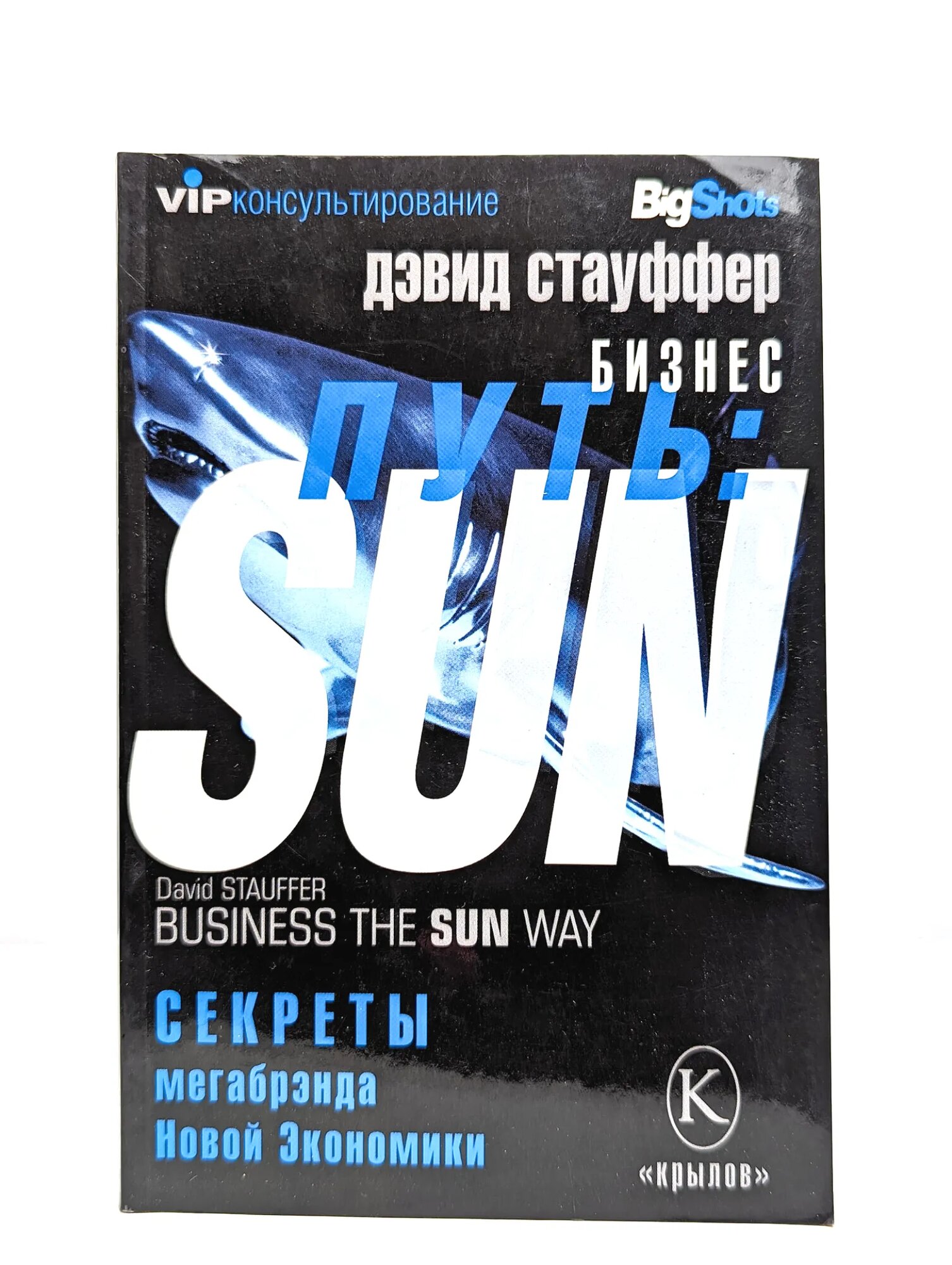 Бизнес путь. Sun. Секреты мега-брэнда Новой экономики Стауффер Дэвид 2003