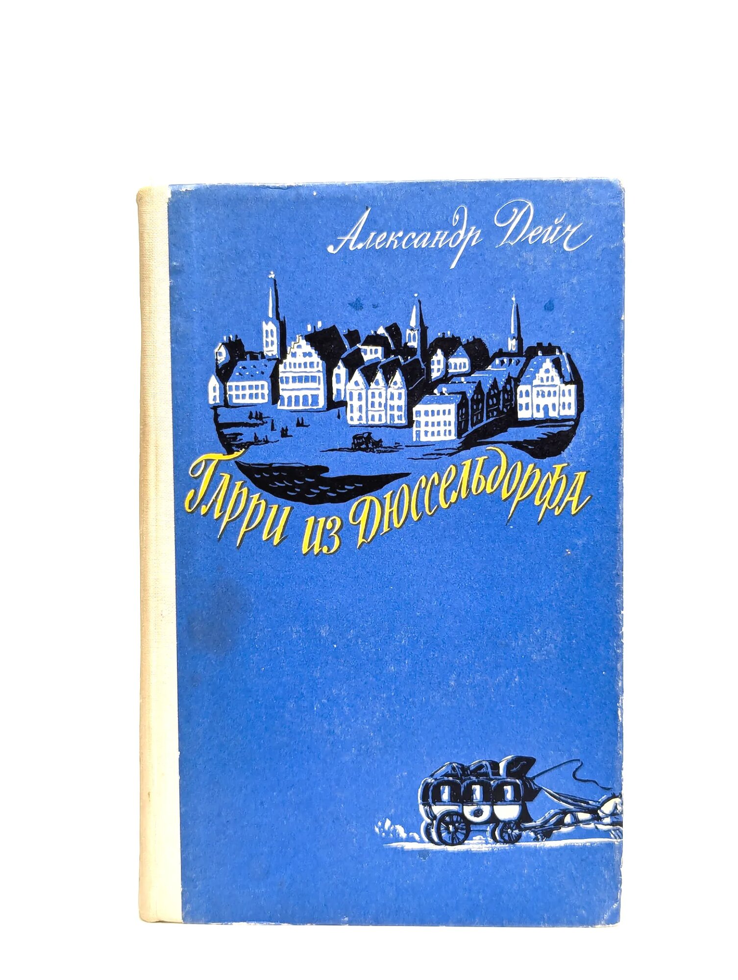 Гарри из Дюссельдорфа Дейч Александр Иосифович 1959
