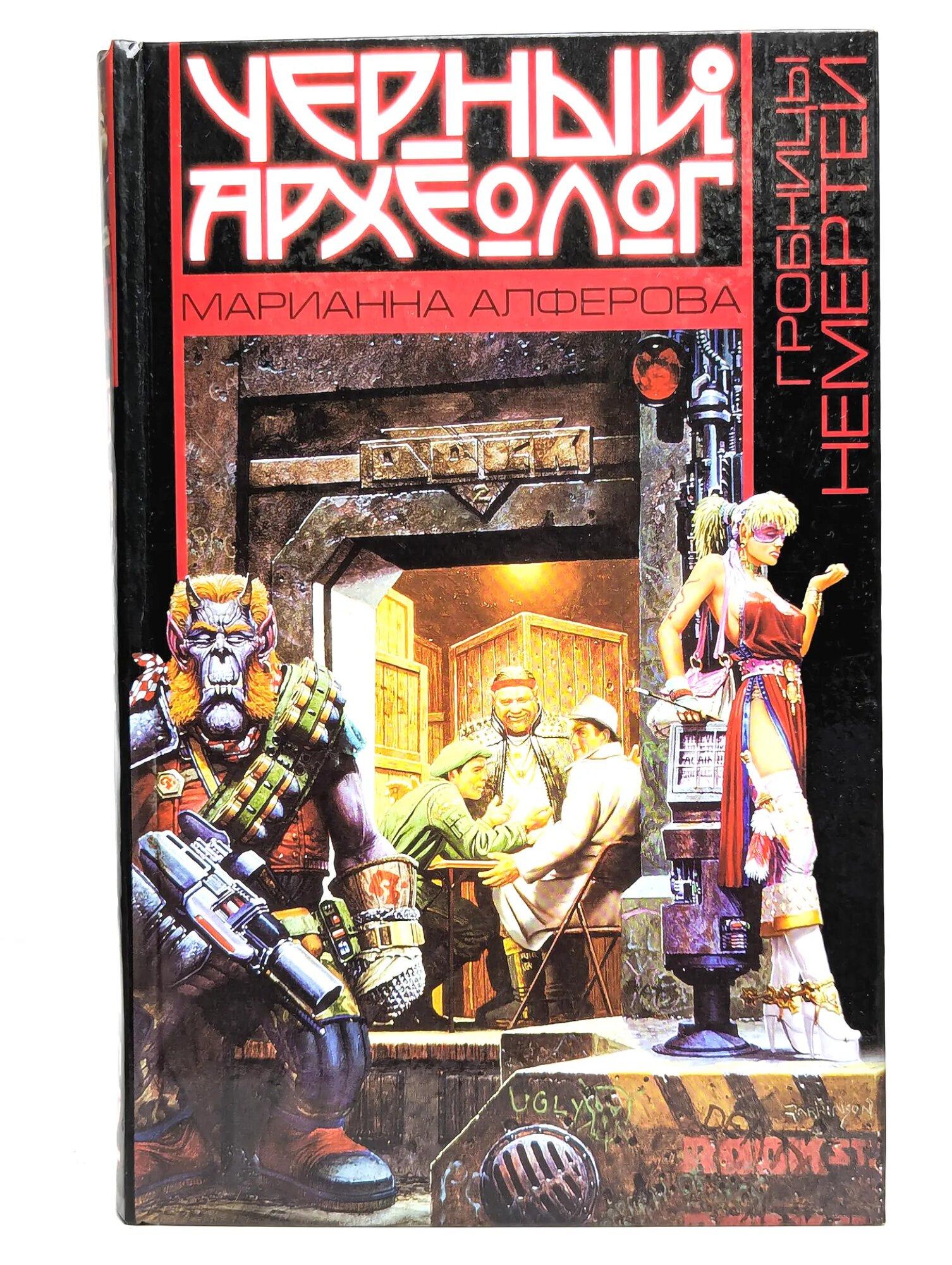 Гробницы Немертеи Алферова Марианна Владимировна 2002