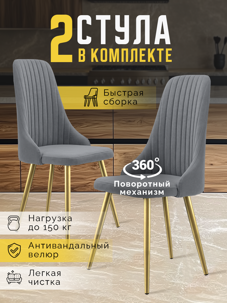 Стулья для кухни 2 шт, LUSSOR, стулья кухонные с поворотным механизмом, велюр, стул мягкий с высокой спинкой