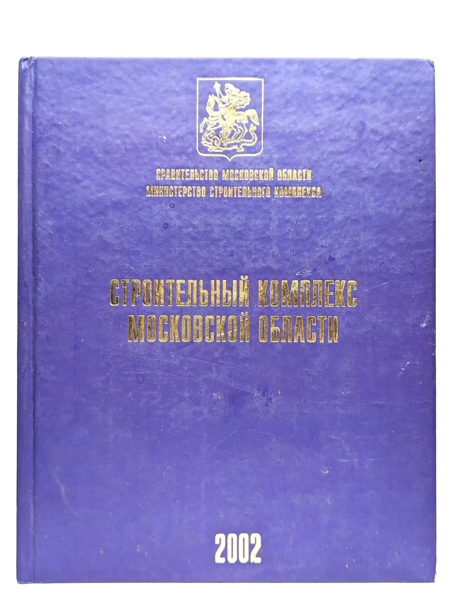 Строительный комплекс Московской области Сборник 2002