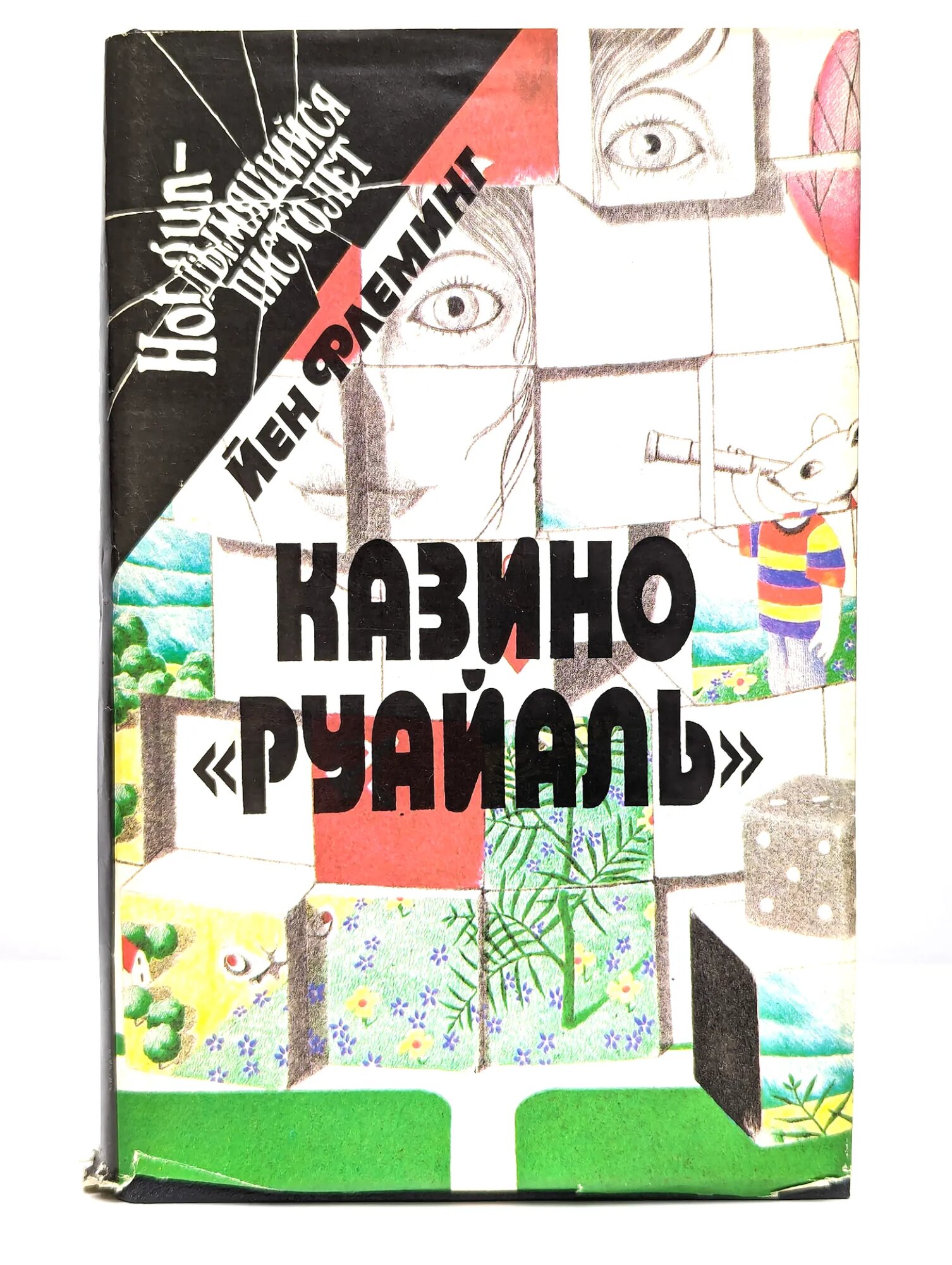 Казино "Руайаль". Доктор Ноу Флеминг Йен 1996