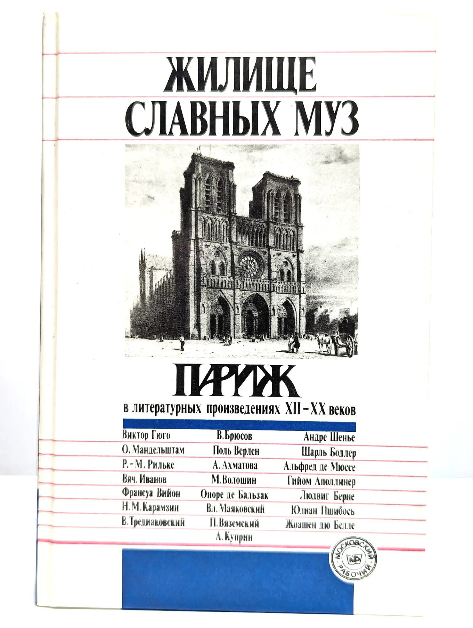 Жилище славных муз сост. Смолицкая Ольга В. 1989