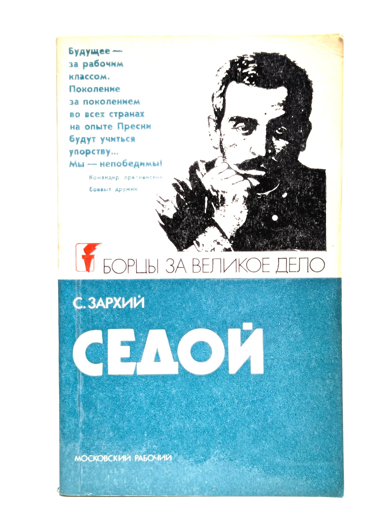 Седой Зархий Самуил Наумович 1984