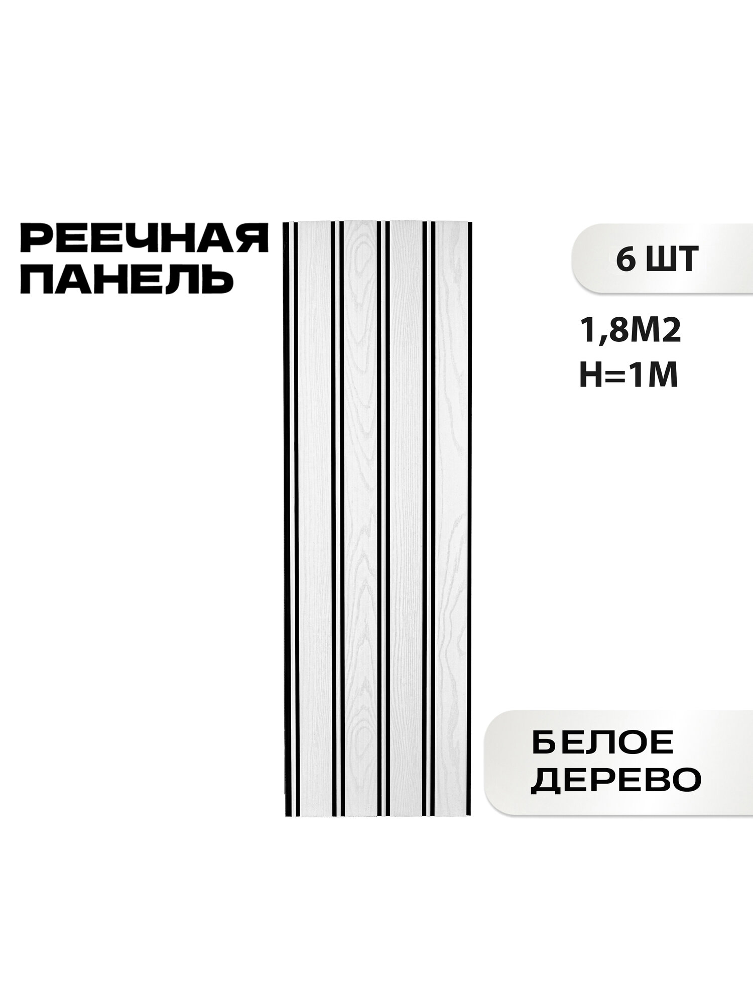 Реечная стеновая панель LAKO DECOR 1000x300x8 мм Белое дерево