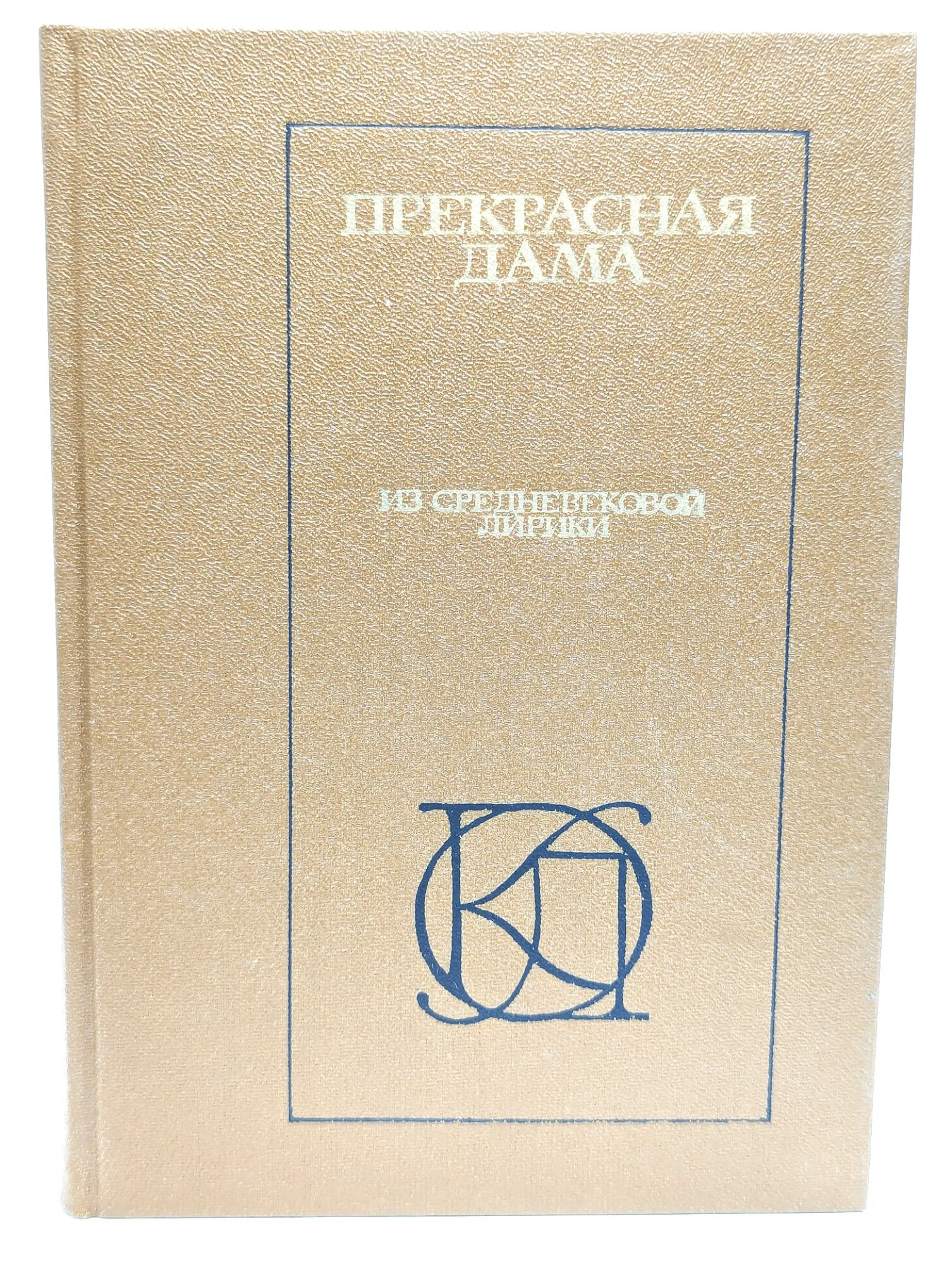 Прекрасная дама. Из средневековой лирики Сборник 1984