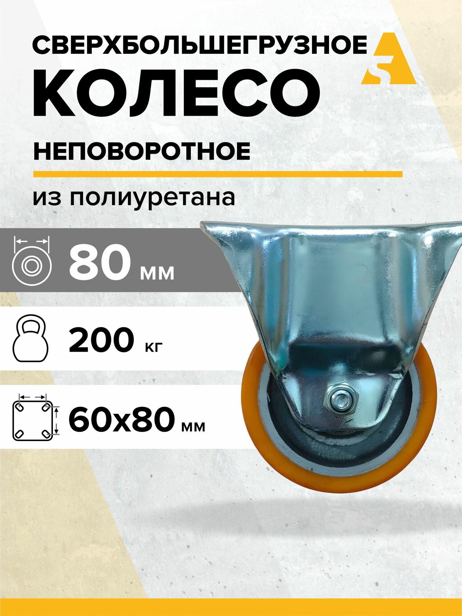 Колесо сверхбольшегрузное VBP 80 F, неповоротное с площадкой, 80 мм, 200 кг, полиуретан
