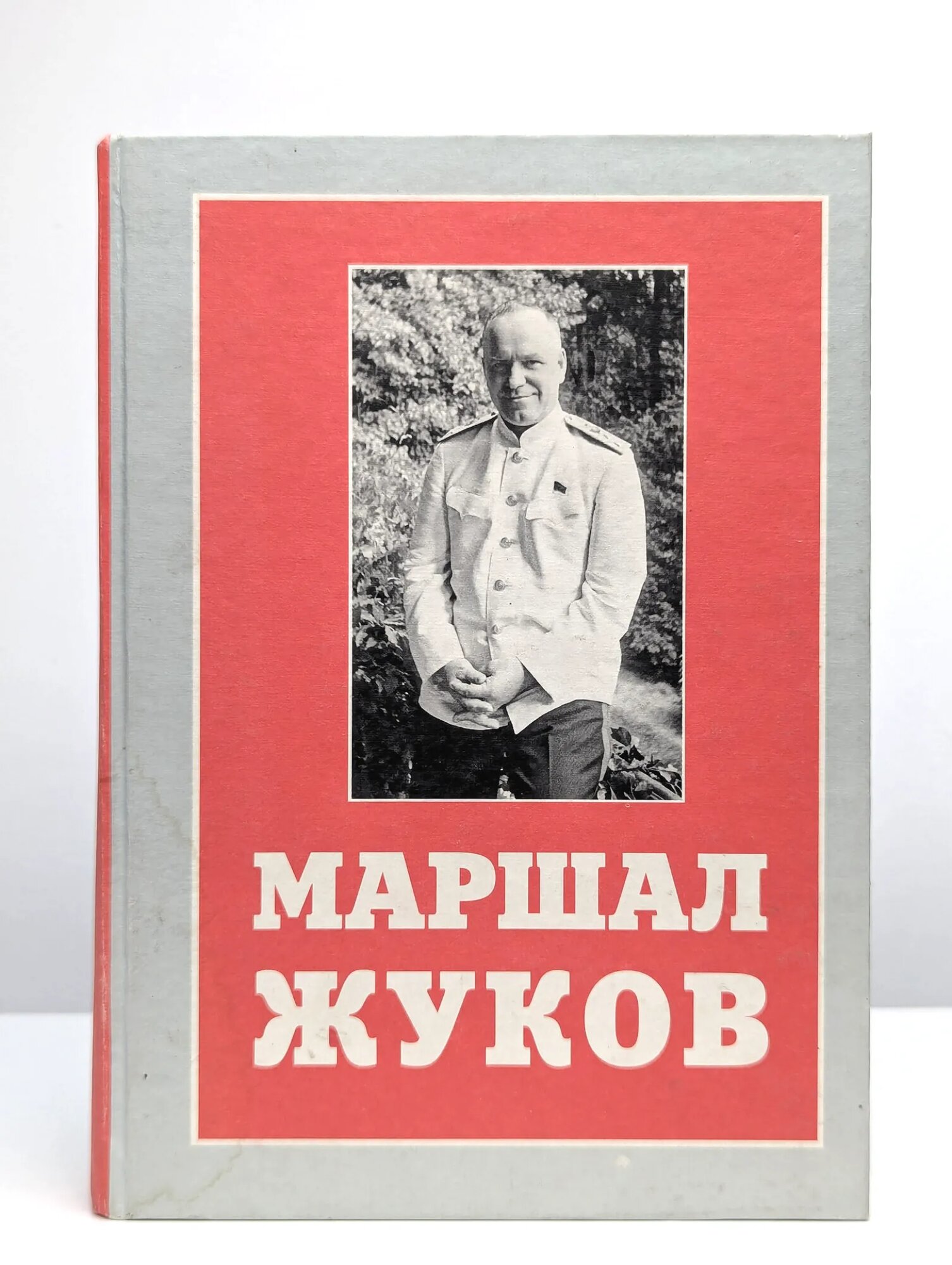 Маршал Жуков. Москва в жизни и судьбе полководца Сборник 2005