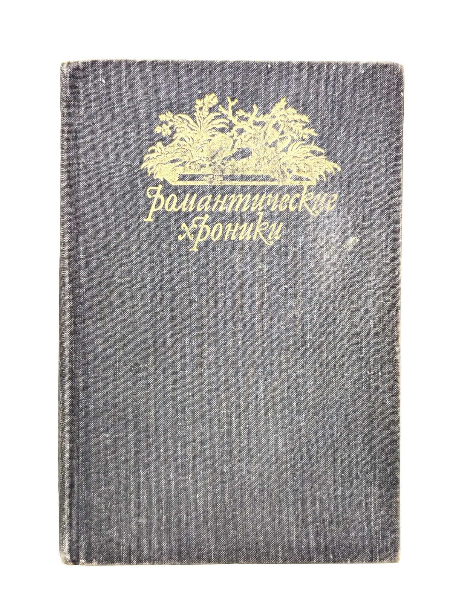 Паутина жизни. Последняя любовь Нельсона Шумахер Генрих Фольрат 1992