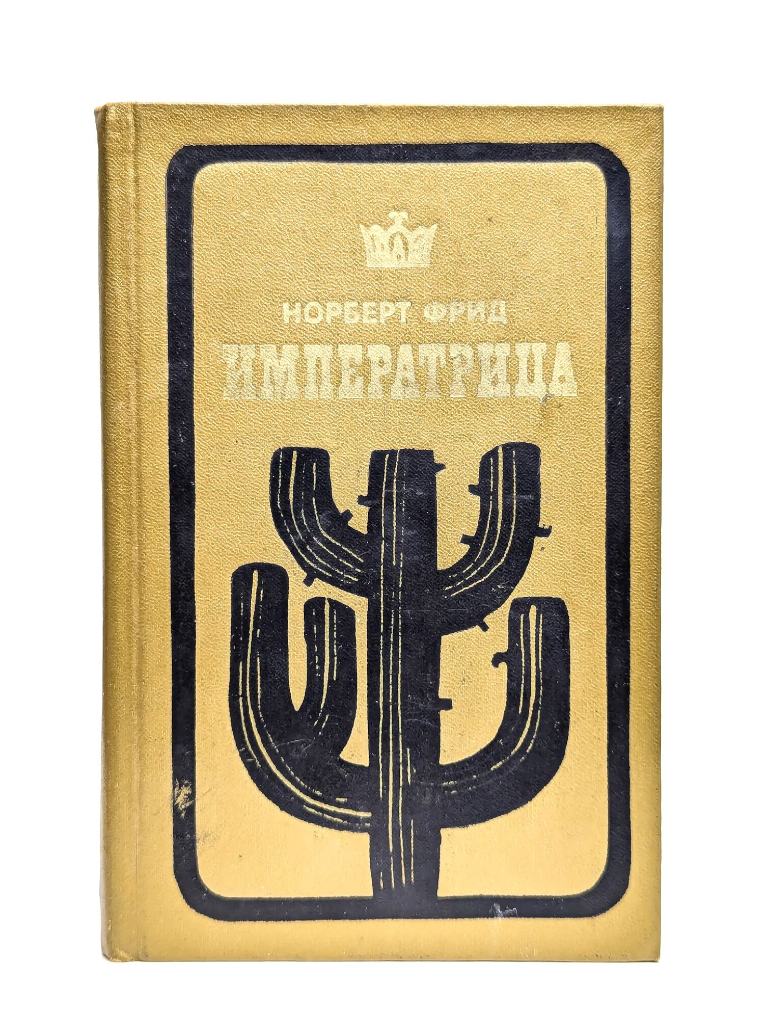Императрица Норберт Фрид 1978